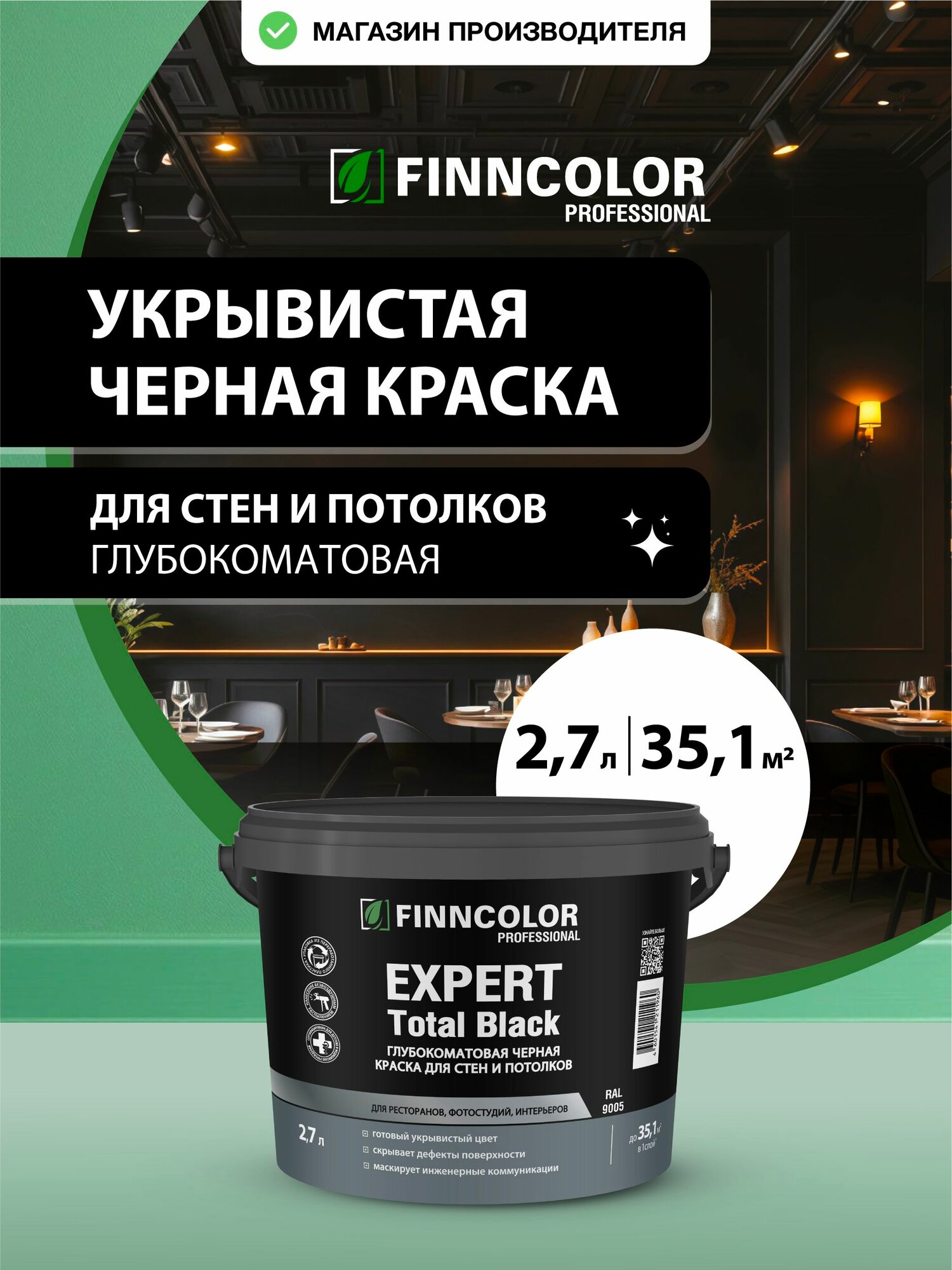 Краска для стен и потолков черная FINNCOLOR Expert Total Black глубокоматовая, интерьерная, укрывистая 2,7 л