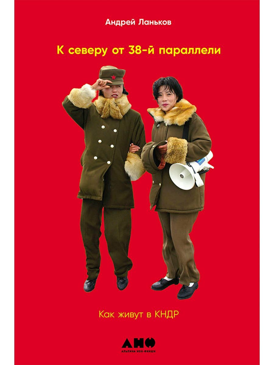 К северу от 38 параллели: Как живут в кндр(А. Ланьков)