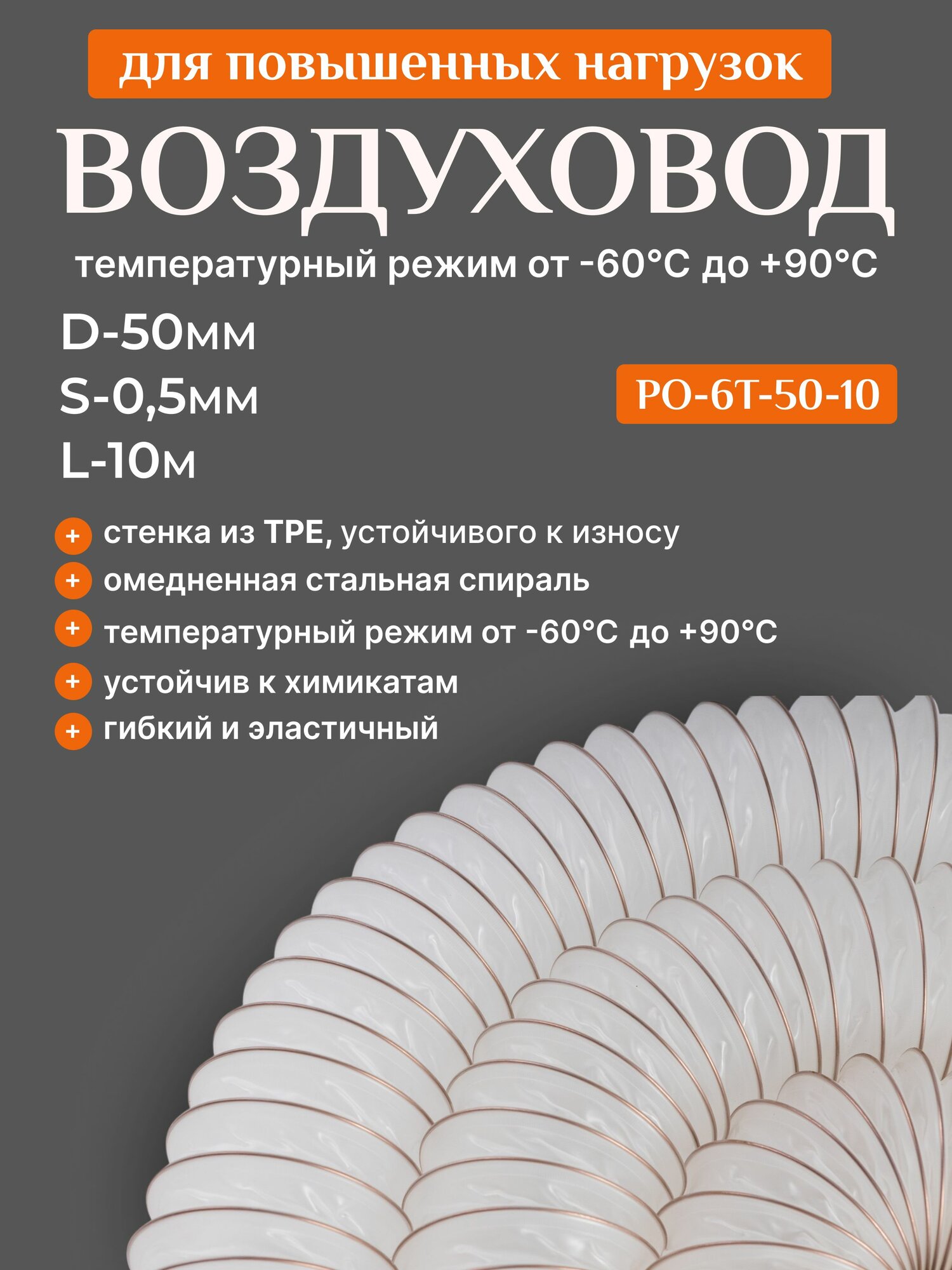 Воздуховод из TPE эластомера для повышенных нагрузок (диаметр 50мм, длина 10м), Texonic PO-6T-50-10