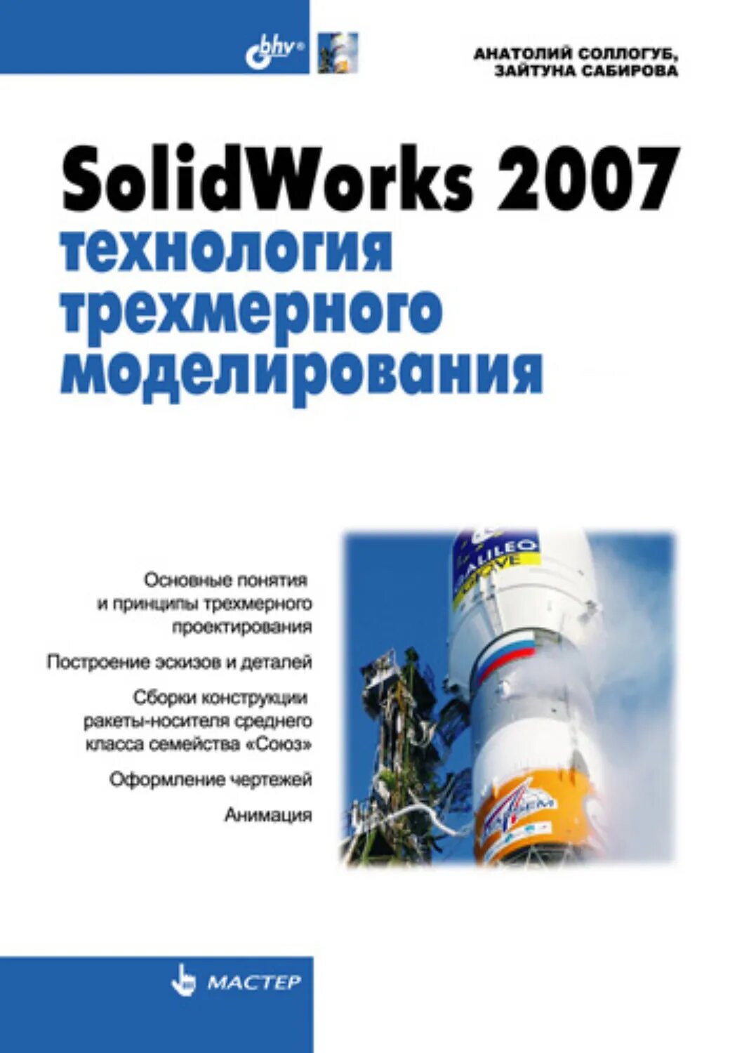SolidWorks 2007: технология трехмерного моделирования [Цифровая книга]