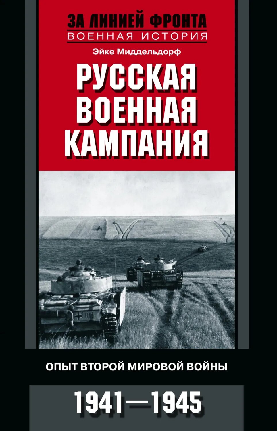 Русская военная кампания. Опыт Второй мировой войны. 1941–1945 [Цифровая книга]