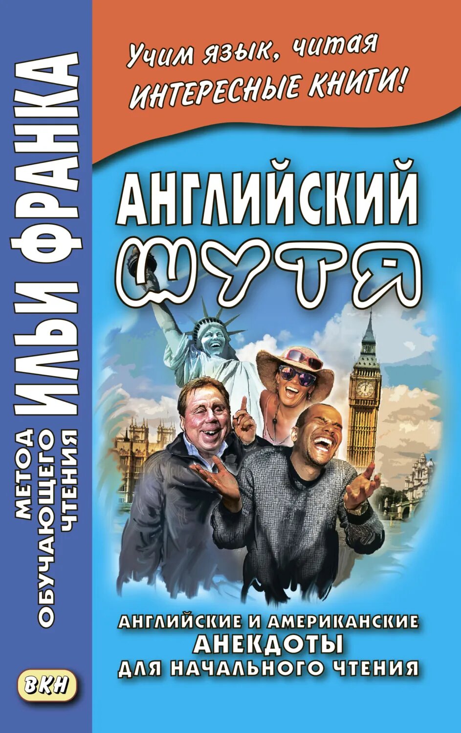 Английский шутя. Английские и американские анекдоты для начального чтения [Цифровая книга]