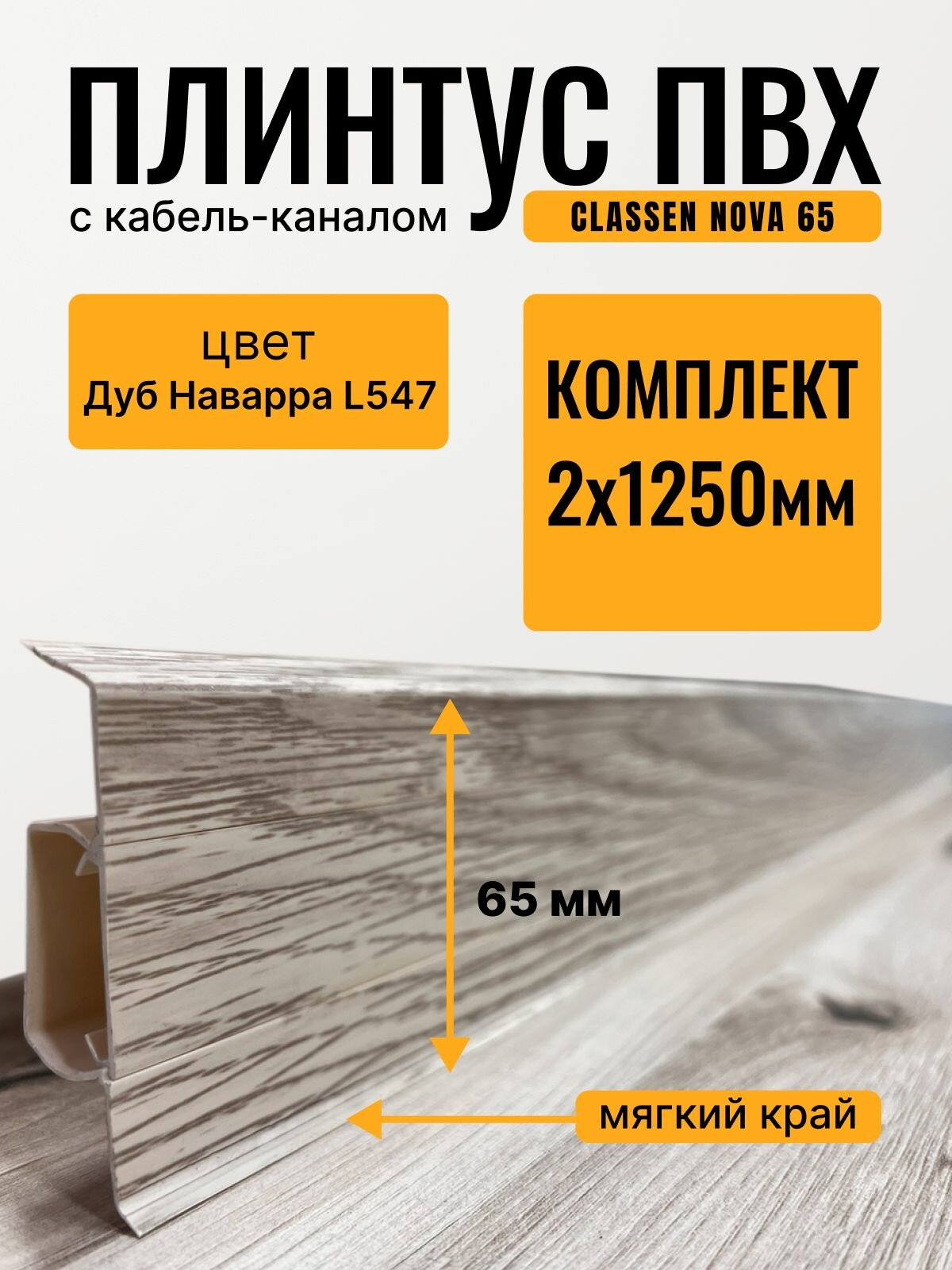 Плинтус ПВХ CLASSEN "NOVA 65" (2500 мм) L547 Дуб Наварра