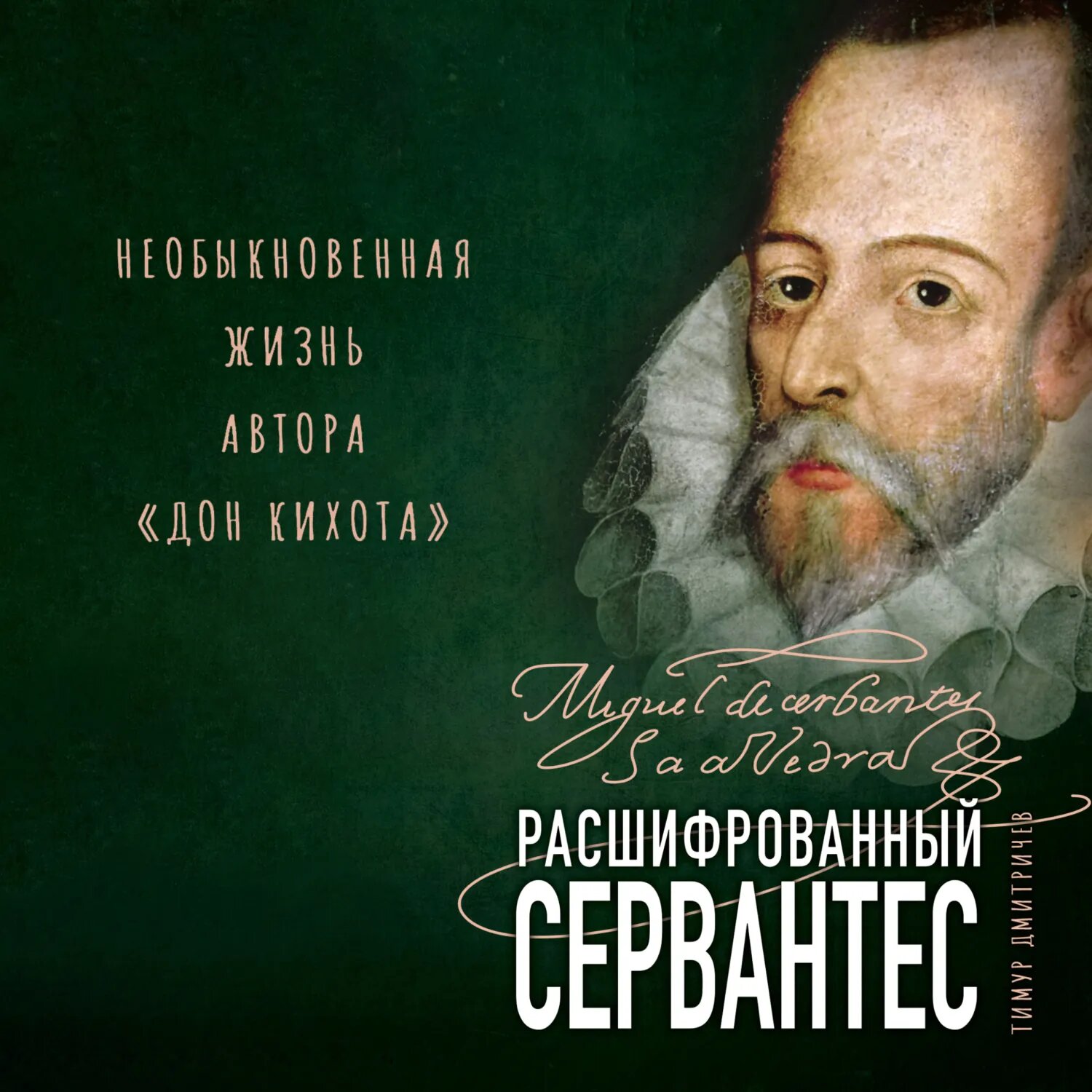 Расшифрованный Сервантес. Необыкновенная жизнь автора «Дон Кихота» [Аудиокнига]