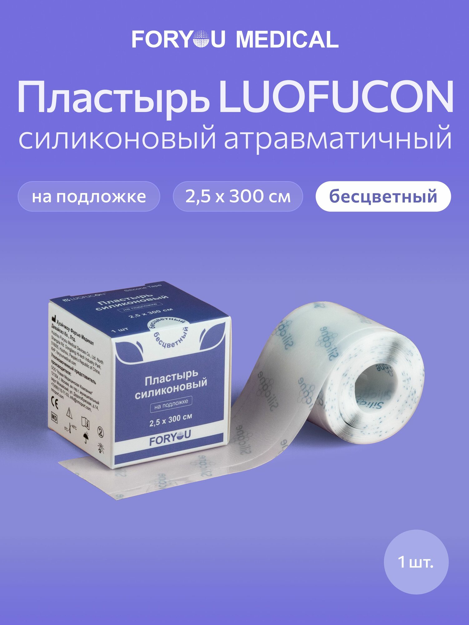 ST025300MT-25 / Foryou LUOFUCON Пластырь рулонный силиконовый на подложке бесцветный 2,5 х 300 см, с еврохолдером