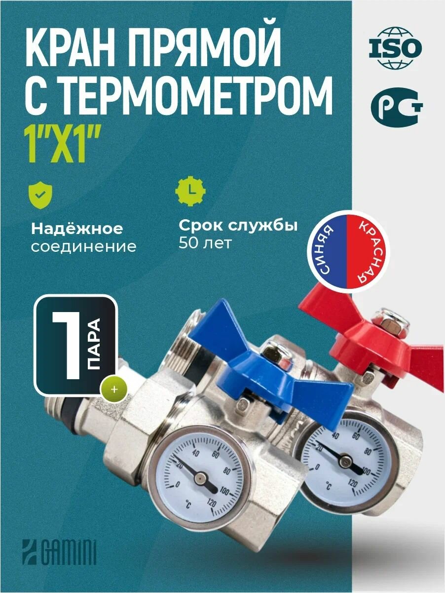 Кран с термометром 1*1 красный и синий