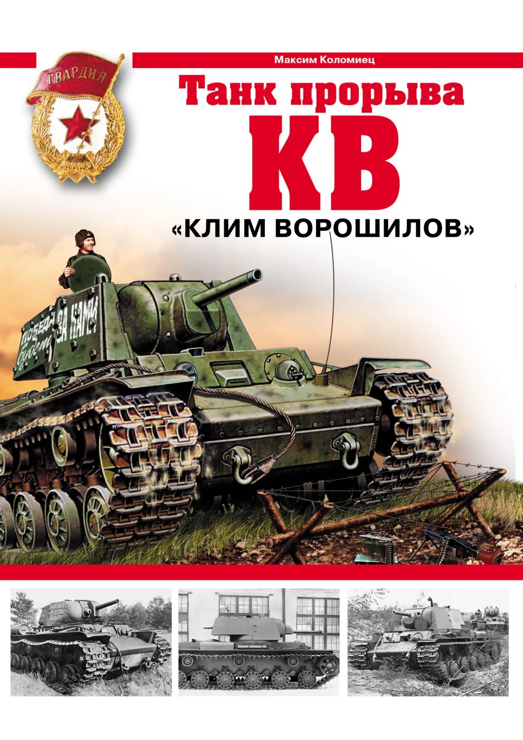 КВ. «Клим Ворошилов» – танк прорыва [Цифровая книга]