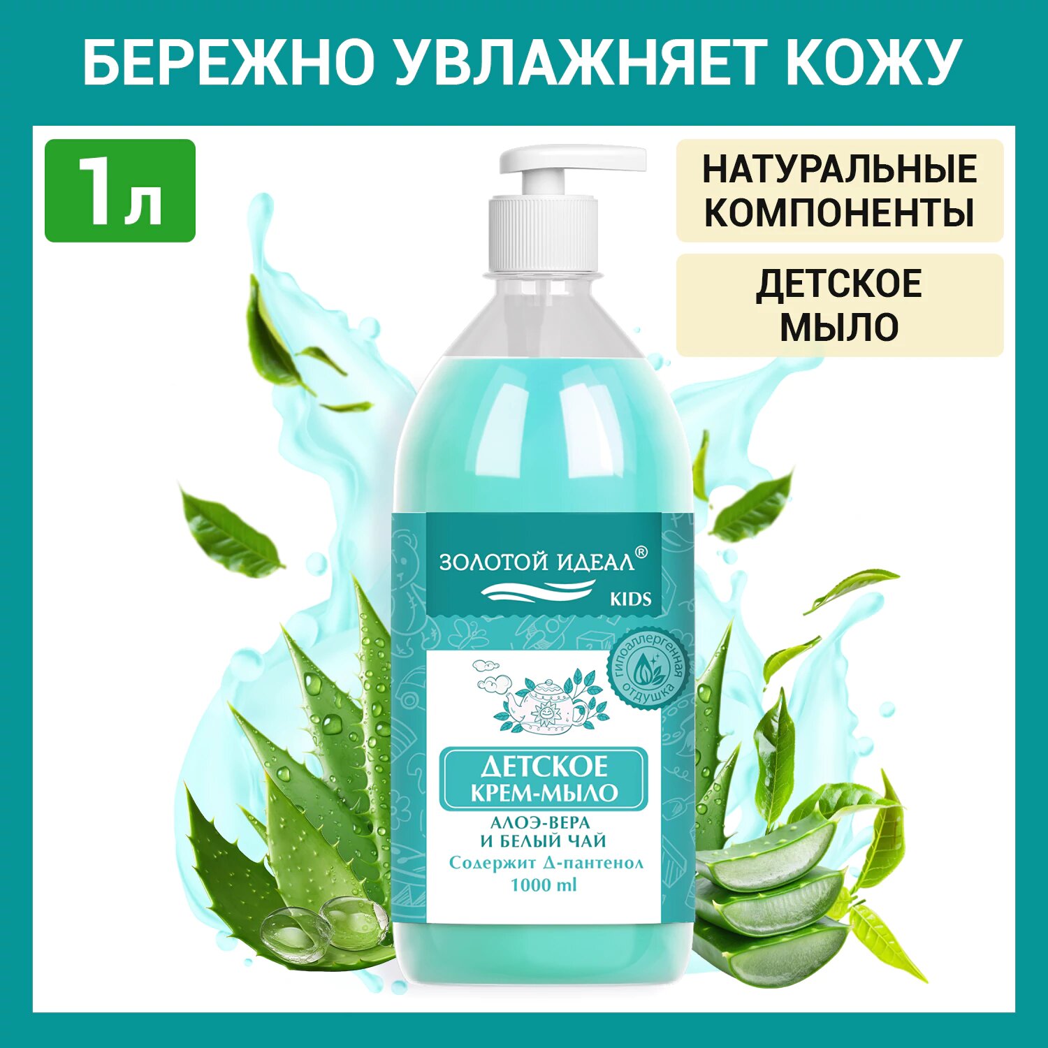Мыло-крем жидкое гипоаллергенное 1 л, золотой идеал KIDS "Алоэ-вера и белый чай", дозатор, 609431, 2шт.
