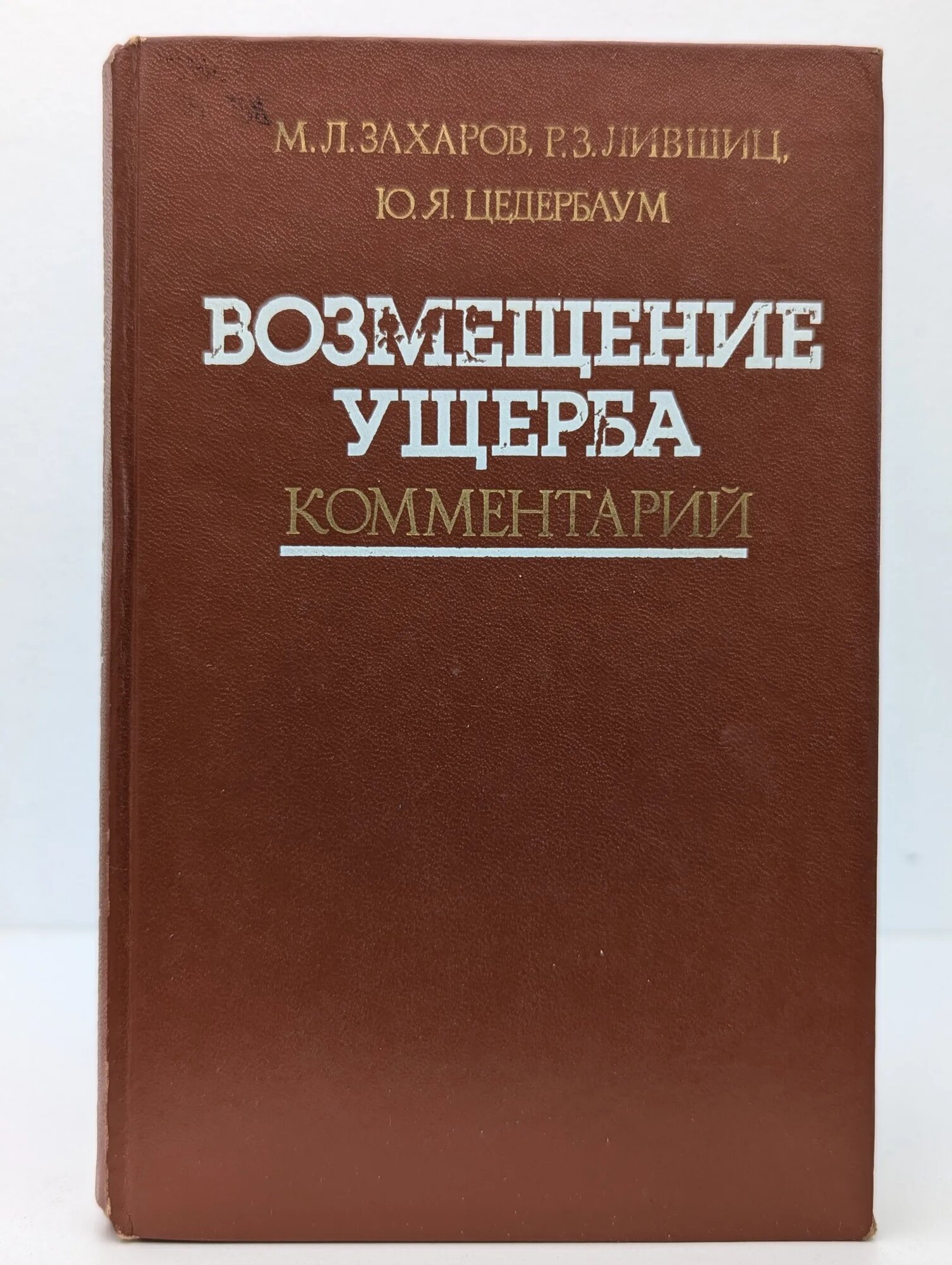 Возмещение ущерба. Комментарий Захаров М. Л. 1988