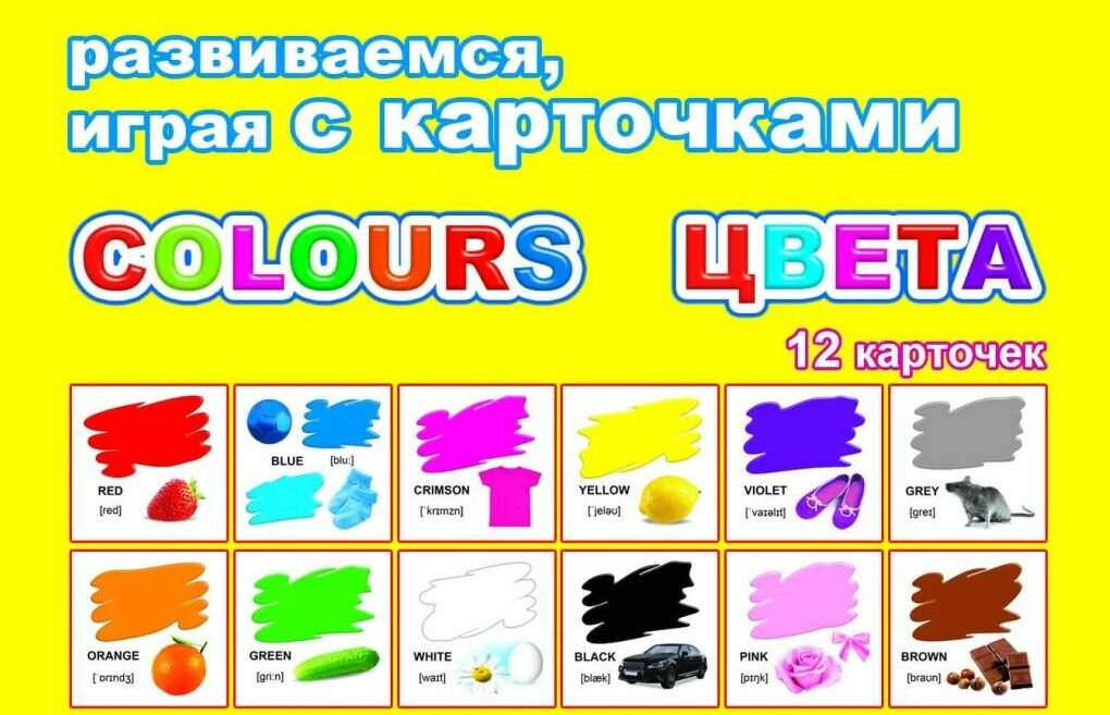 Карточки развивающие для школьников Colours цвета,12карточек,9785912829161