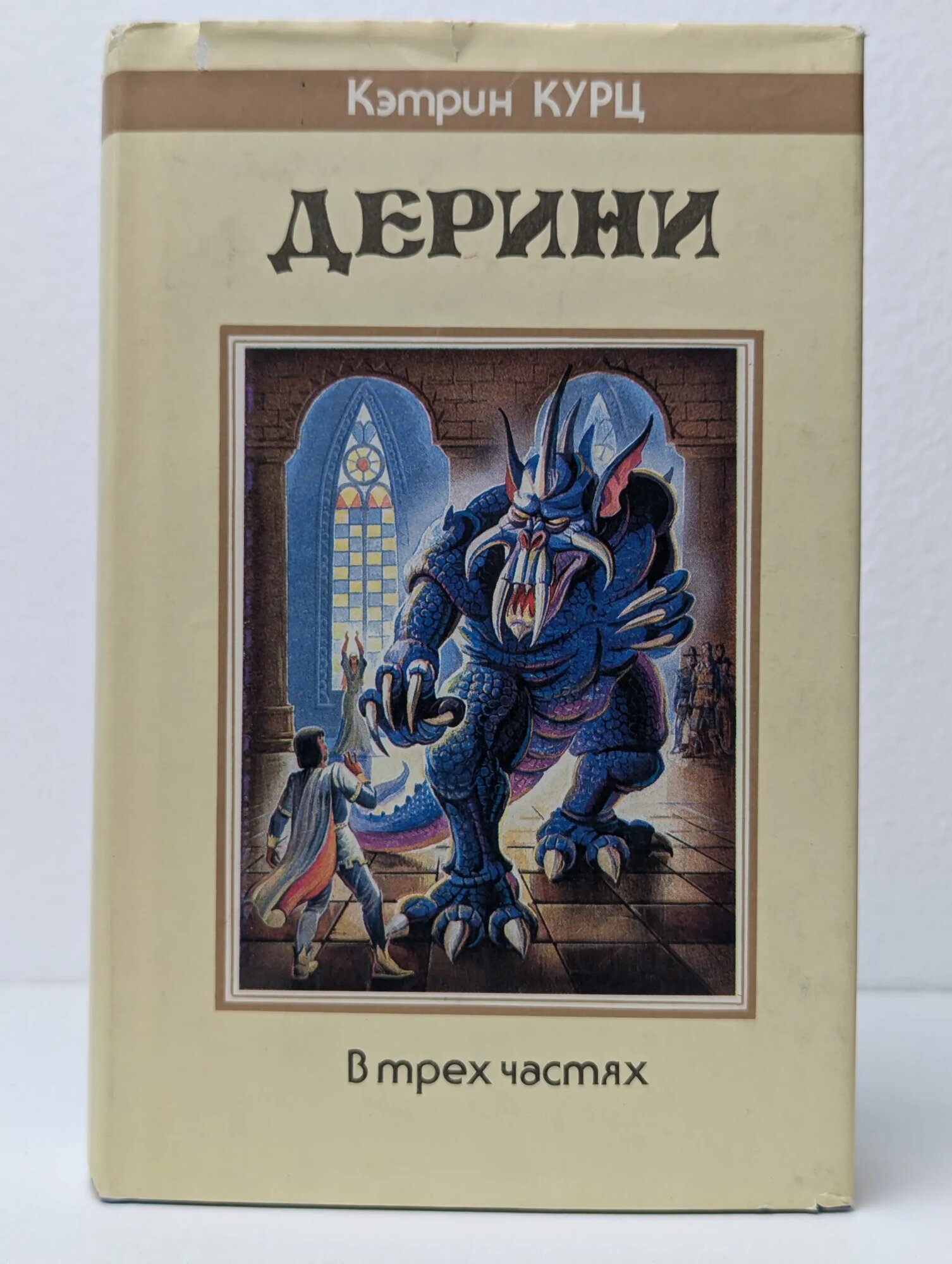 Дерини. Трилогия Курц Кетрин 1993