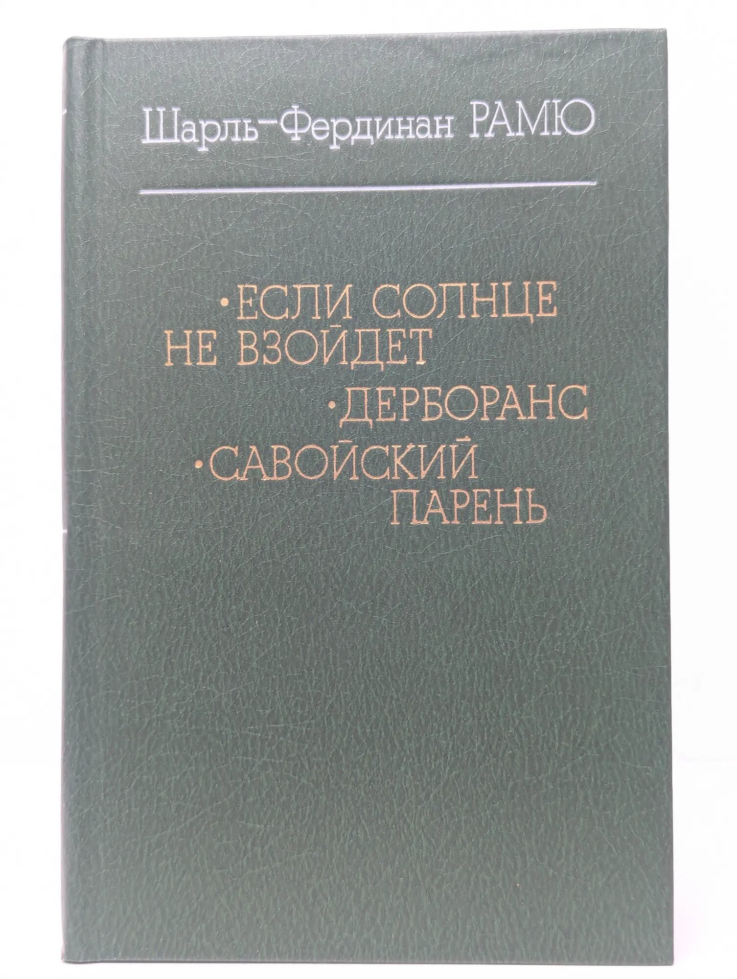 Если солнце не взойдет. Дерборанс. Савойский парень Рамю Шарль-Фердинан 1985