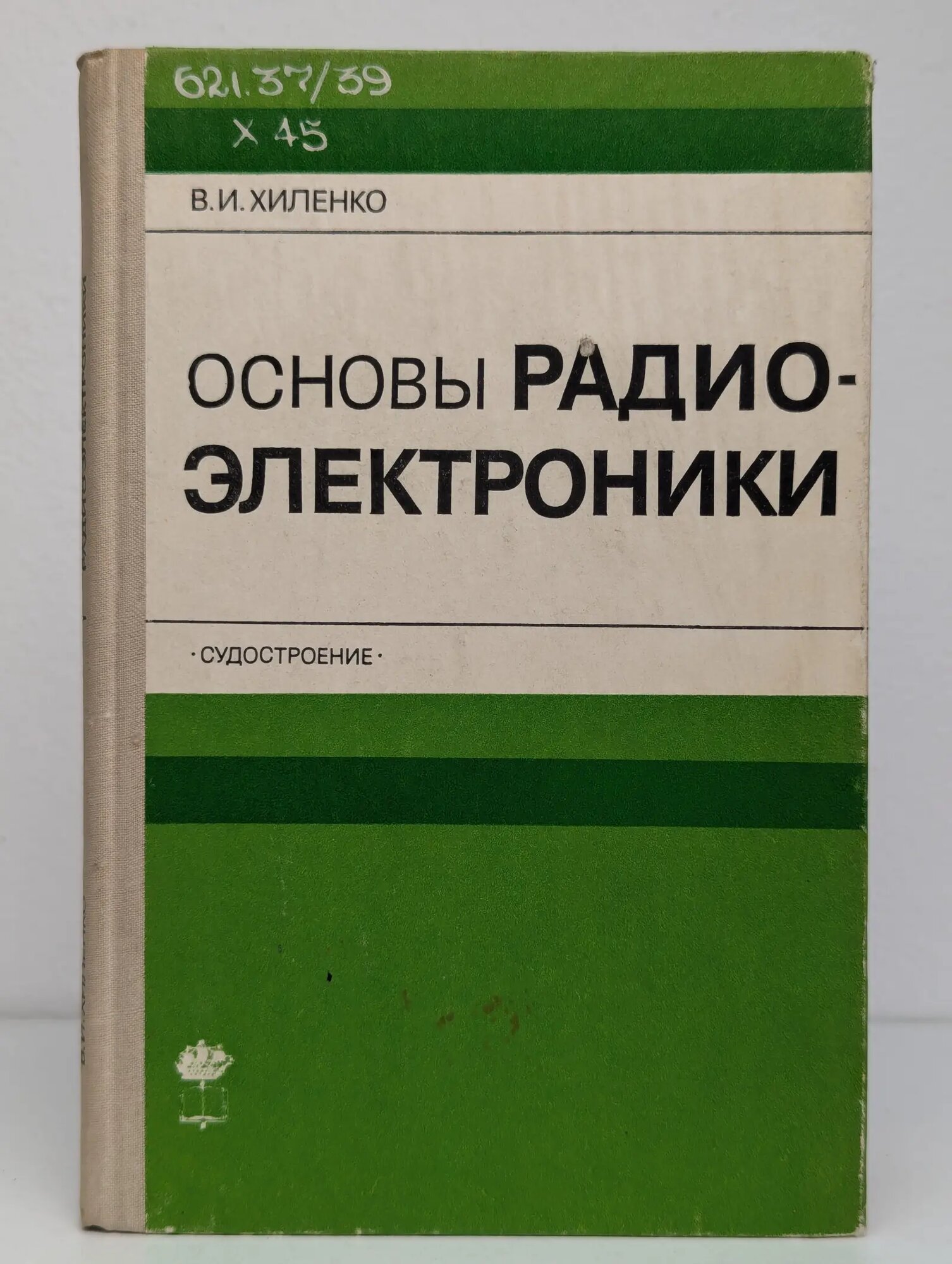 Основы радиоэлектроники Хиленко Василий Иосифович 1983