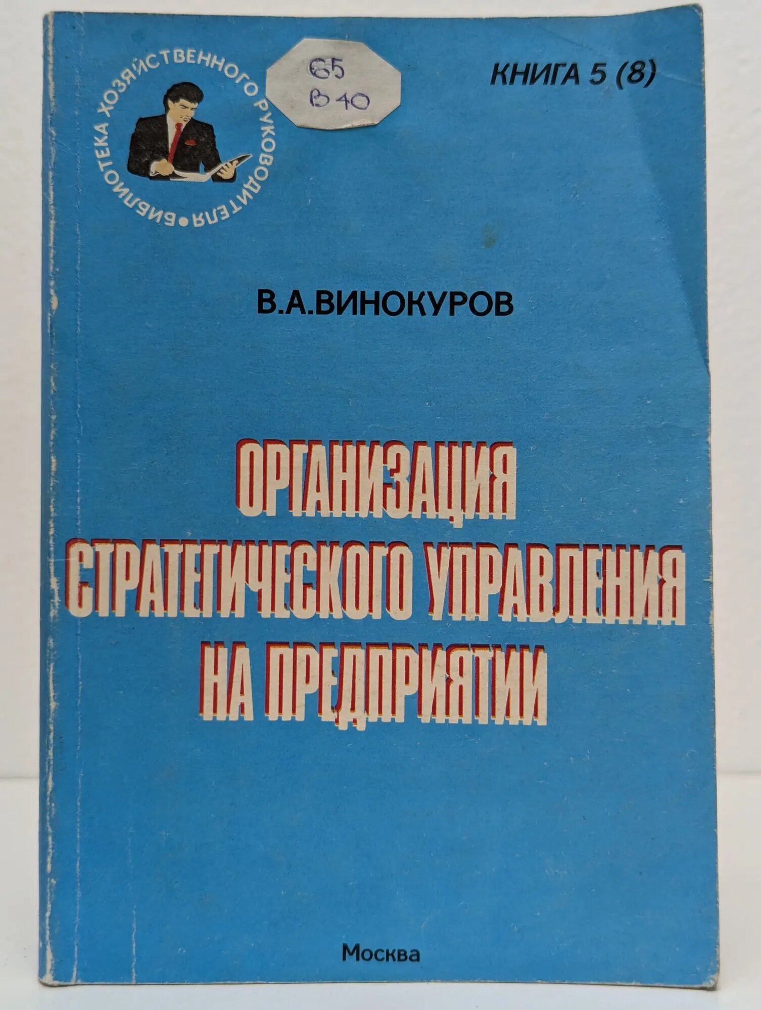 Организация стратегического управления на предприятии Винокуров Владимир Александрович 1996