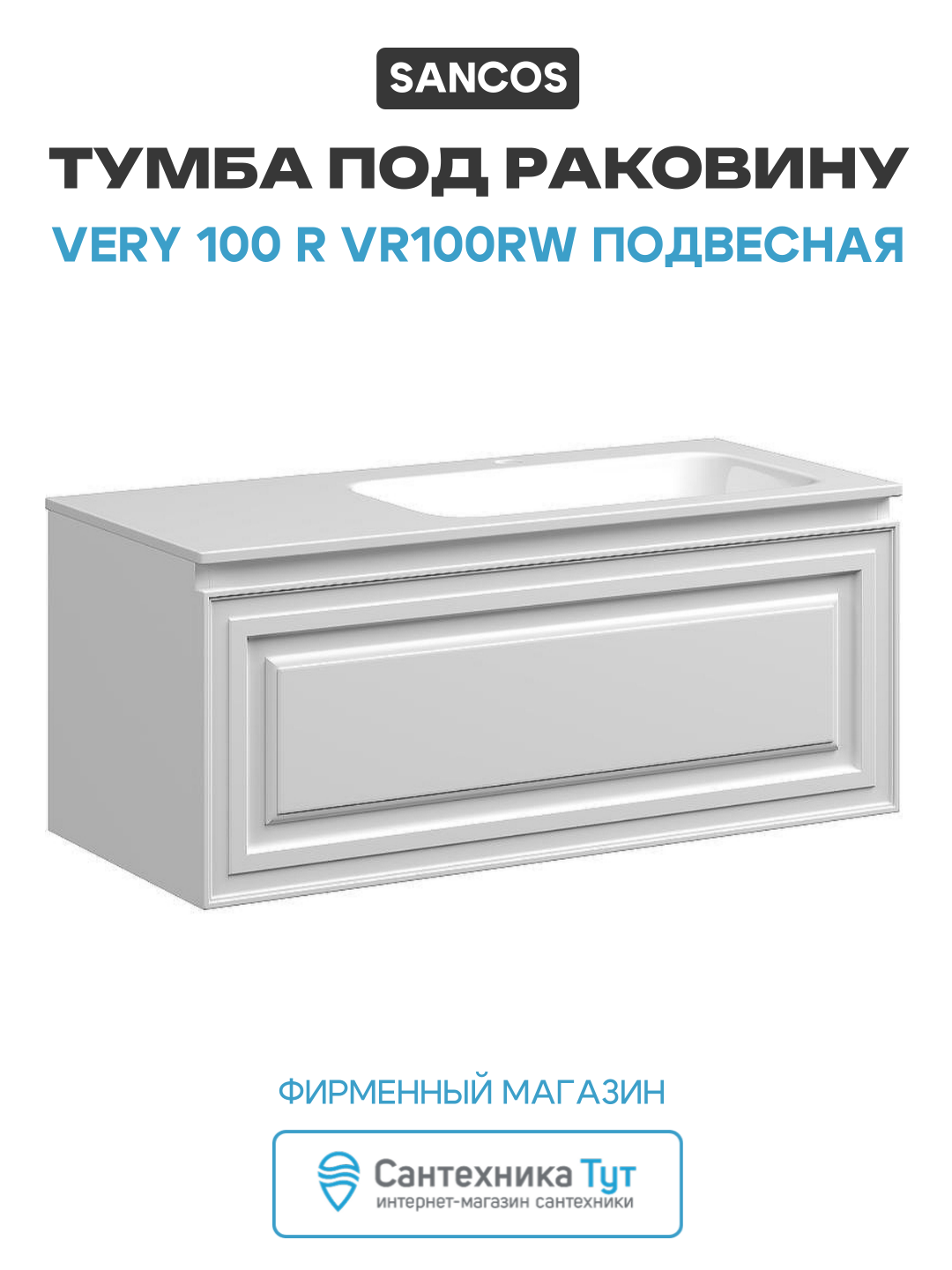 Тумба под раковину Тумба подвесная SANCOS Very 995х445х406, c одним ящиком оснащенным доводчиками, правая , Bianco , арт. VR100RW