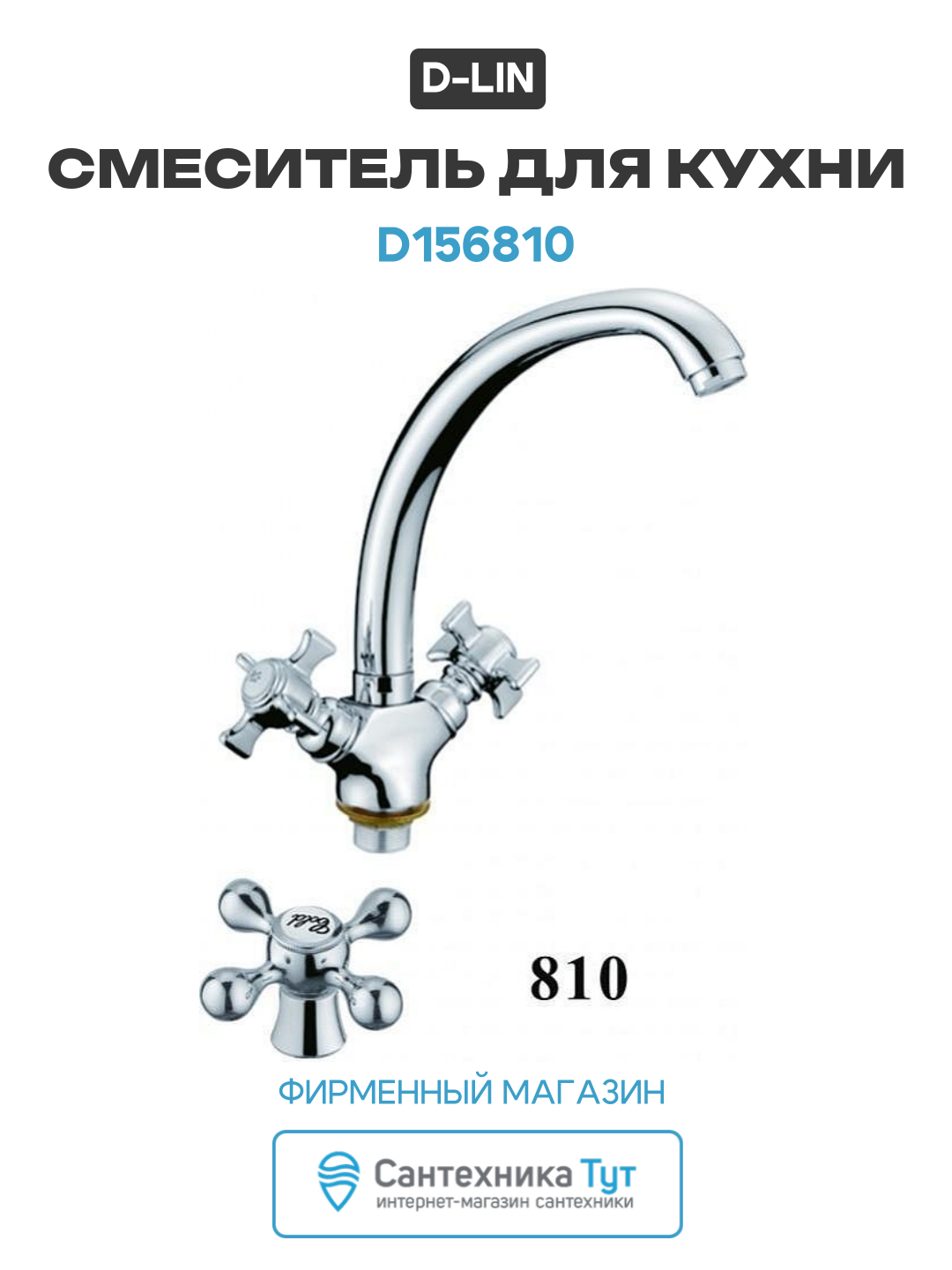 Смеситель для кухни D-Lin D156810 цвет Хром Поворотный 1/2, современный дизайн