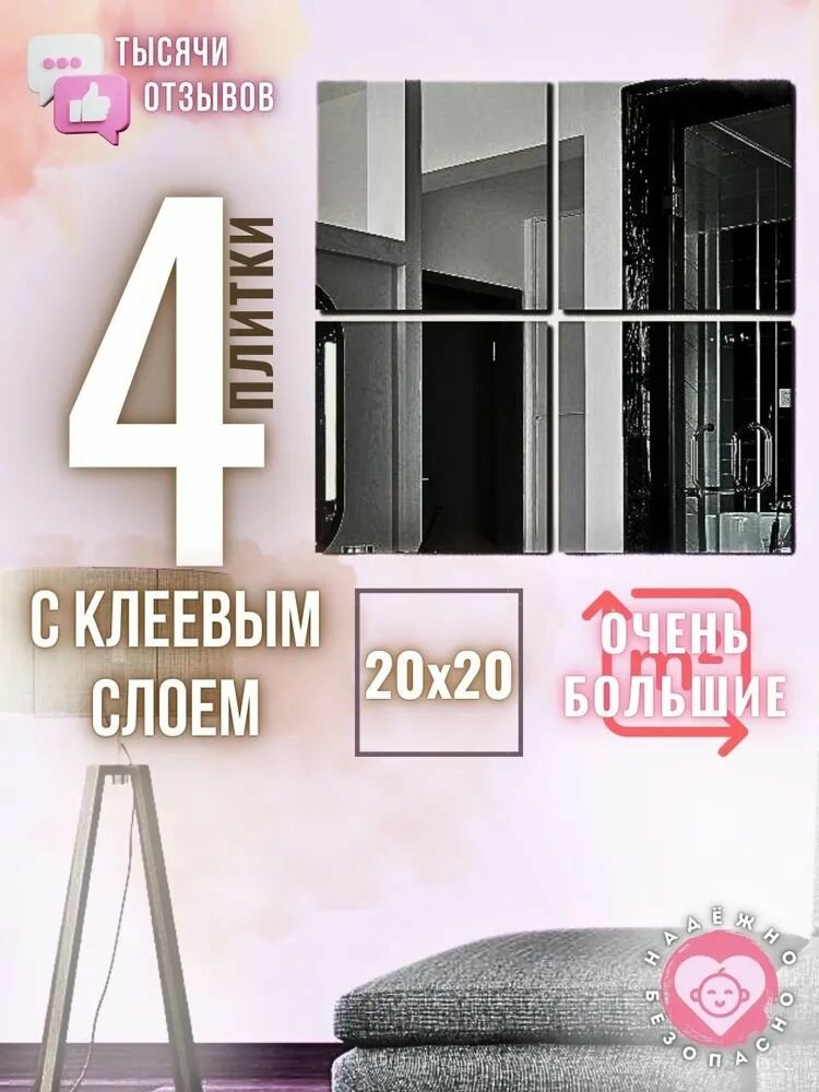 Зеркальная плитка самоклеющаяся "Квад XL" большие зеркальные наклейки на стену