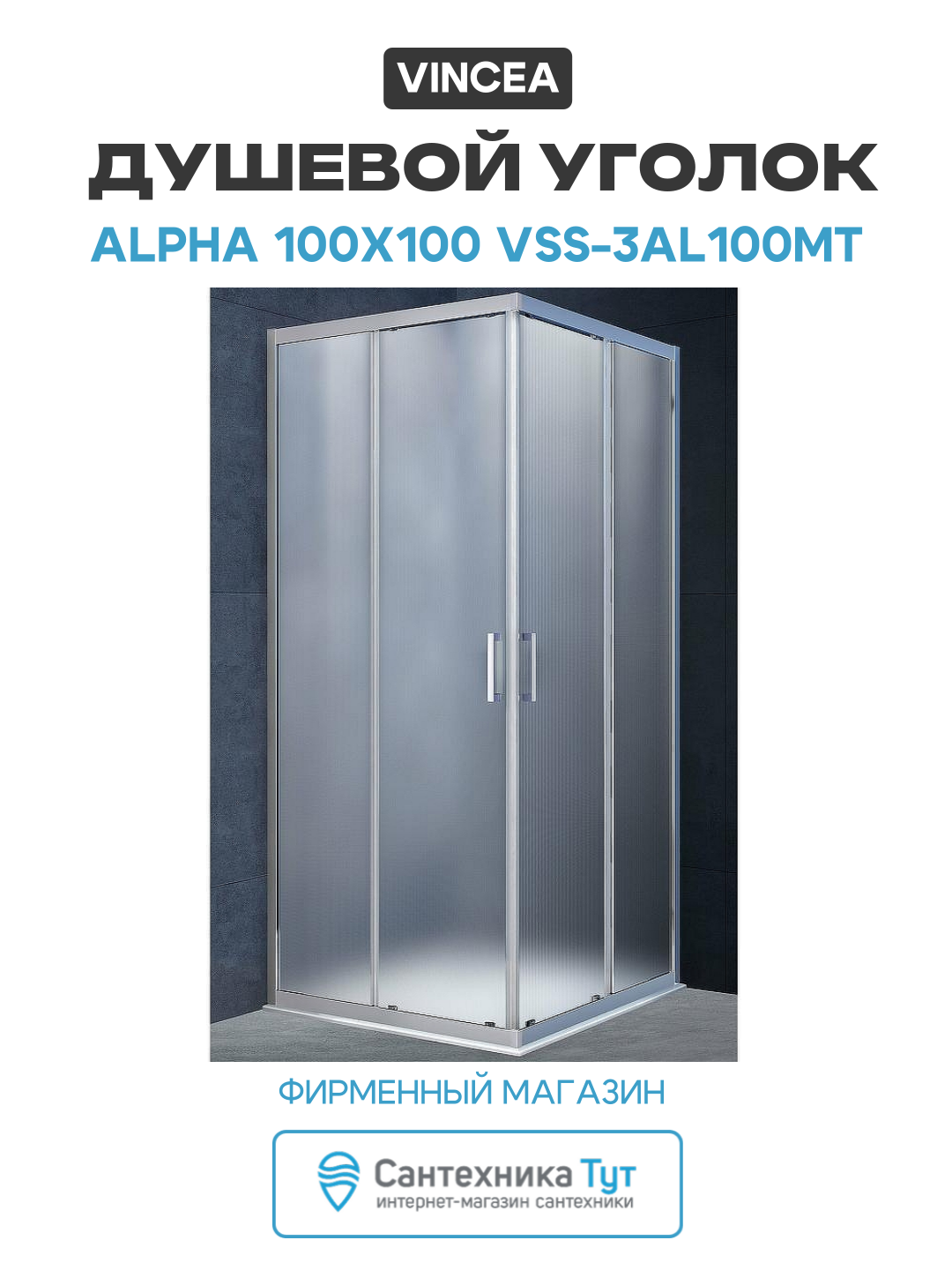 Душевой уголок Vincea Alpha 100x100 VSS-3AL100MT профиль Хром стекло текстурное хром