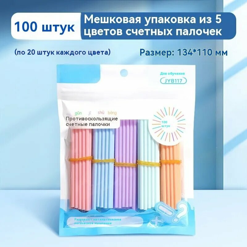 Набор счётных палочек для детей, 100 шт, цветные, дидактический материал для обучения счёту, Монтессори