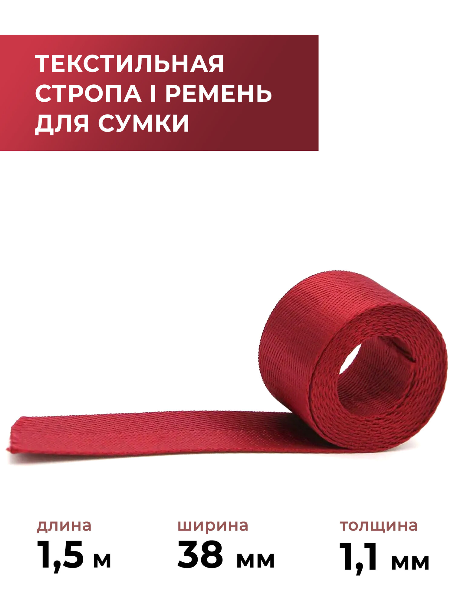 Стропа лента текстильная ременная для шитья, однотонная 38 мм цвет 104, 1,5 м