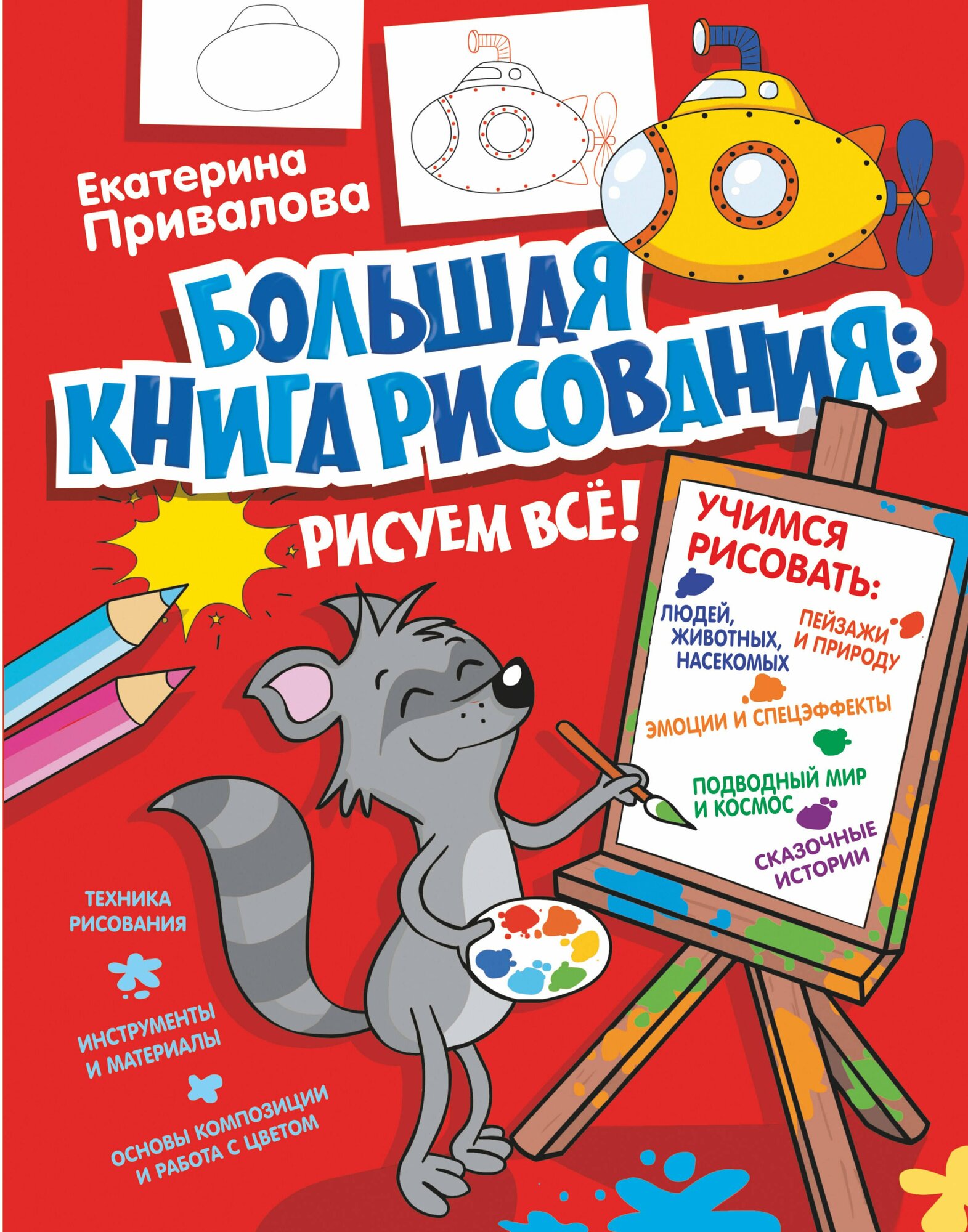 Книга: "Большая книга рисования: рисуем всё!" от Привалова Е, русский язык, Рисование. Лепка. Поделки