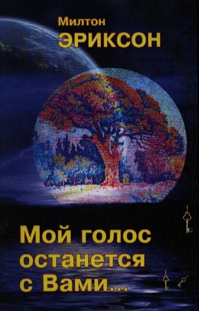 Книга: "Мой голос останется с вами" от Эриксон М, русский язык, Психотерапия. Психодиагностика