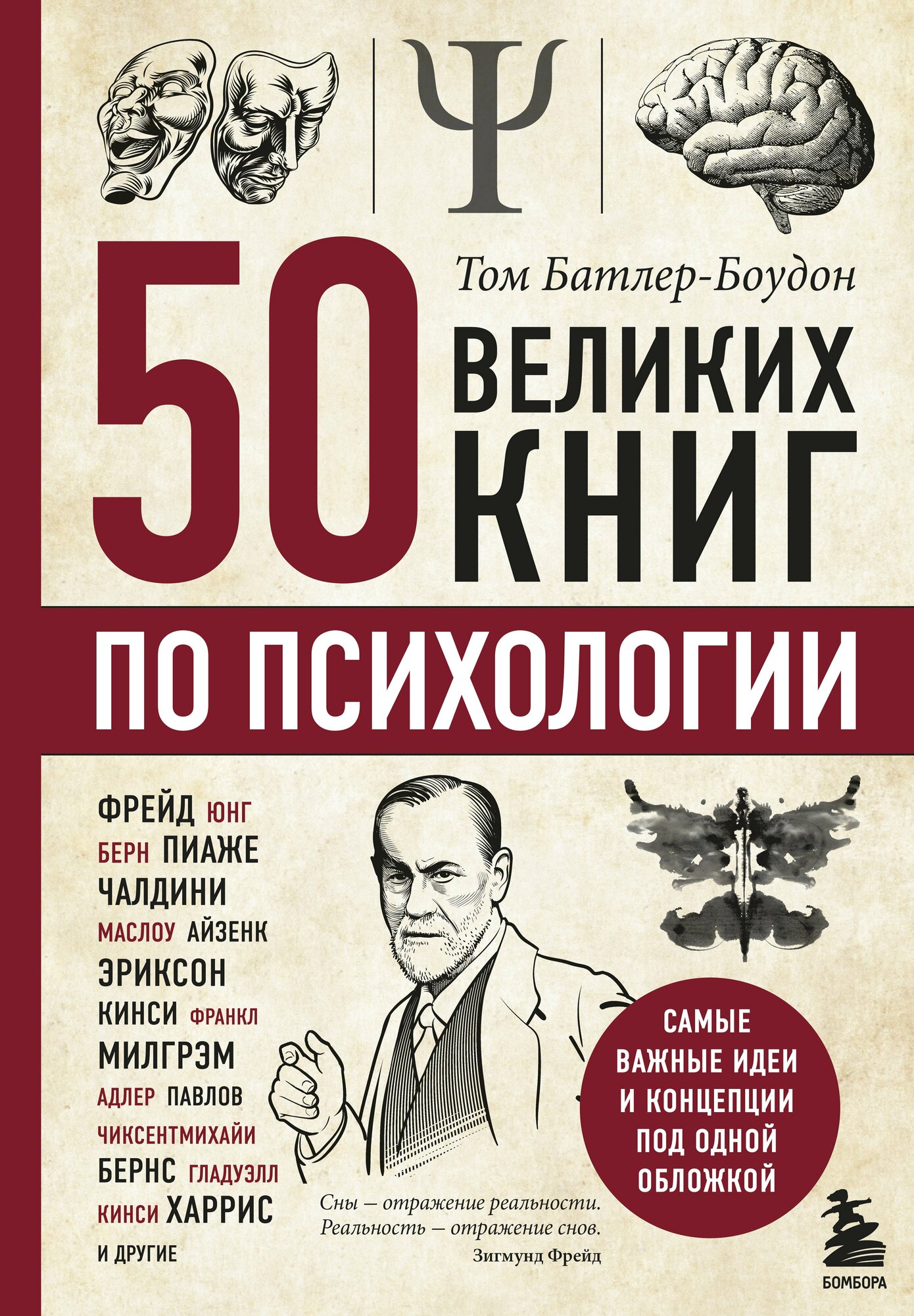 Книга: "50 великих книг по психологии" от Батлер-Боудон Т, русский язык, Психологические школы и направления