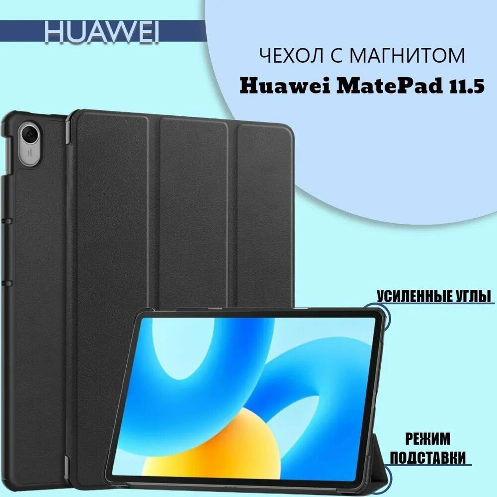 Чехол для Huawei MatePad 11.5" 2023/2025 (BTKR-W09, BTK-AL09, BTK-W09) с магнитом, черный