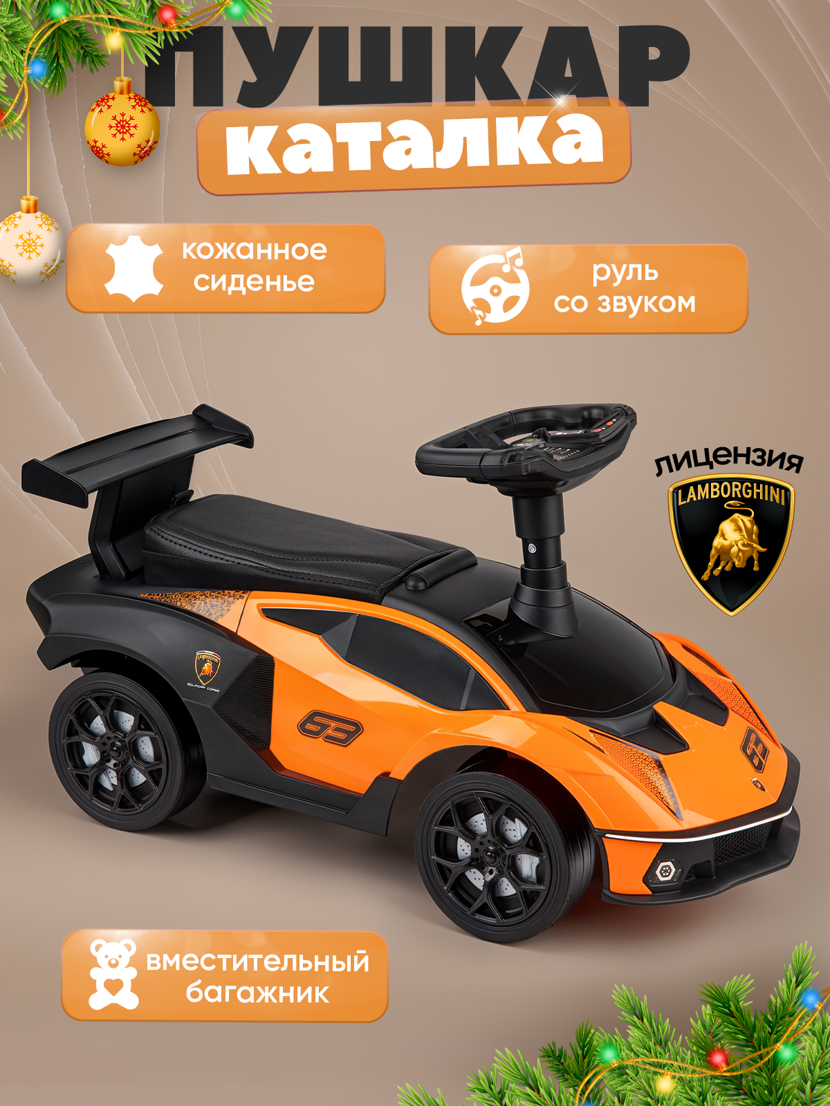 Каталка толокар Lamborghini, прорезиненные колеса, мягкое сиденье, звук, оранжевая