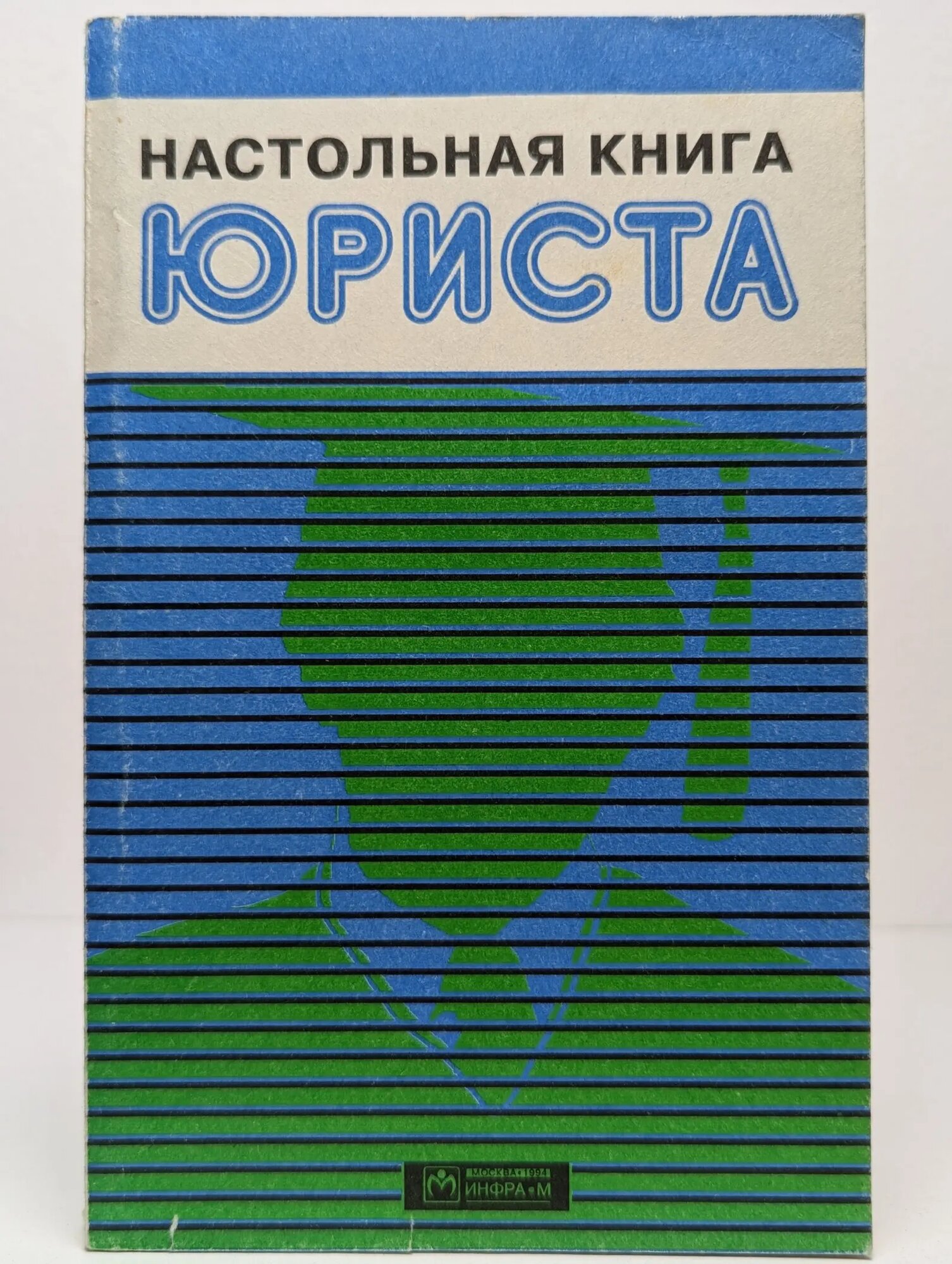 Настольная книга юриста Черненко Геннадий Иванович 1994