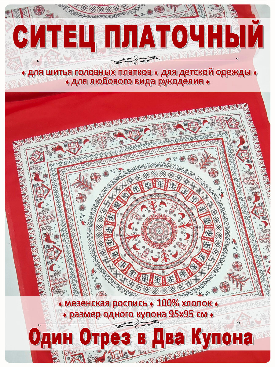 Ситец платочный ГОСТ, мезенская роспись "Курочка", х/б, 2 купона