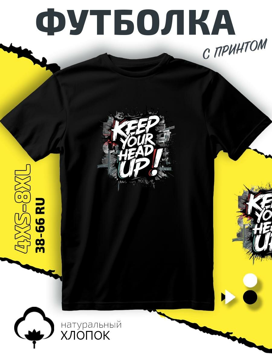 Футболка Keep Your Head Up мотивация позитив