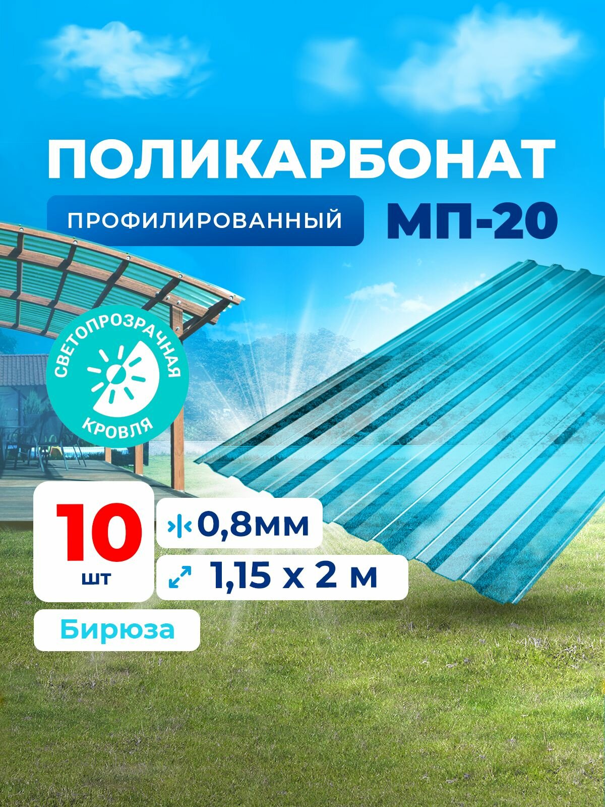 МП-20 Профилированный монолитный поликарбонат (УФ защита) - прозрачный шифер. Цвет Бирюза 0.8мм 2м 10 листов (Не Сотовый, не ПЭТ, и не Оргстекло - это Монолитный поликарбонат)