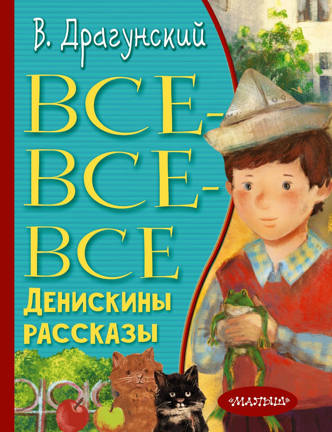 Книга: "Все-все-все Денискины рассказы" от Драгунский В, русский язык, Повести и рассказы для детей