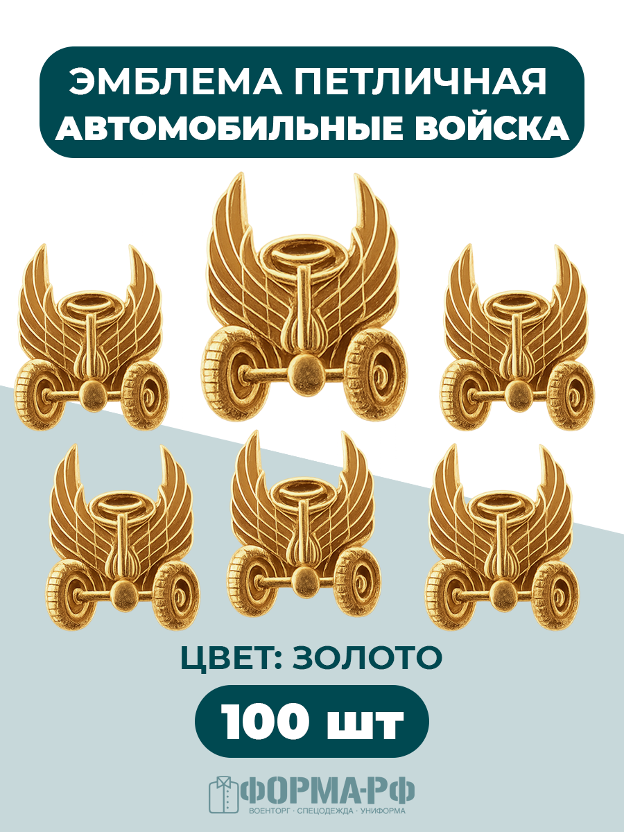 Эмблема петличная Автомобильные войска 100шт