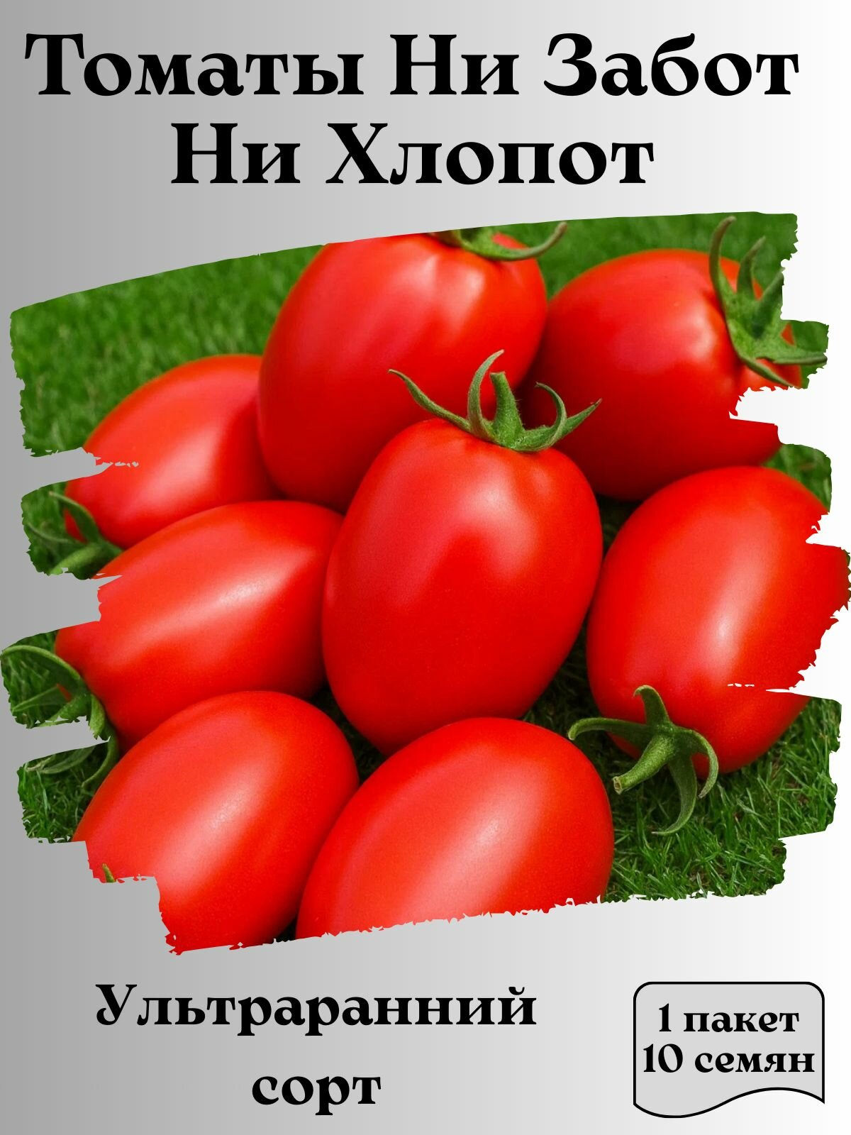 Томаты Ни Забот Ни Хлопот, 10 шт, 15 гр.