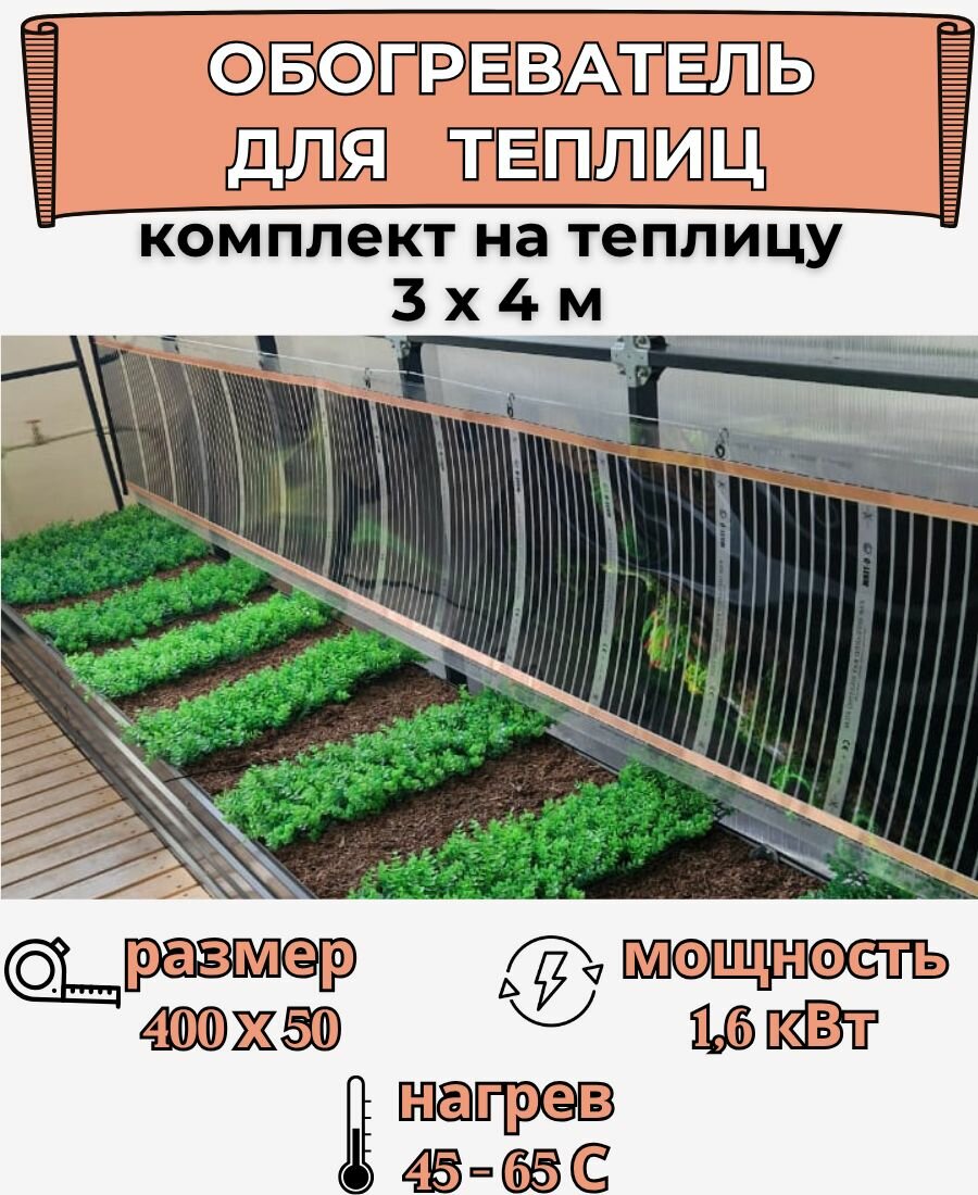 Обогреватель для теплицы 3х4м готовый комплект