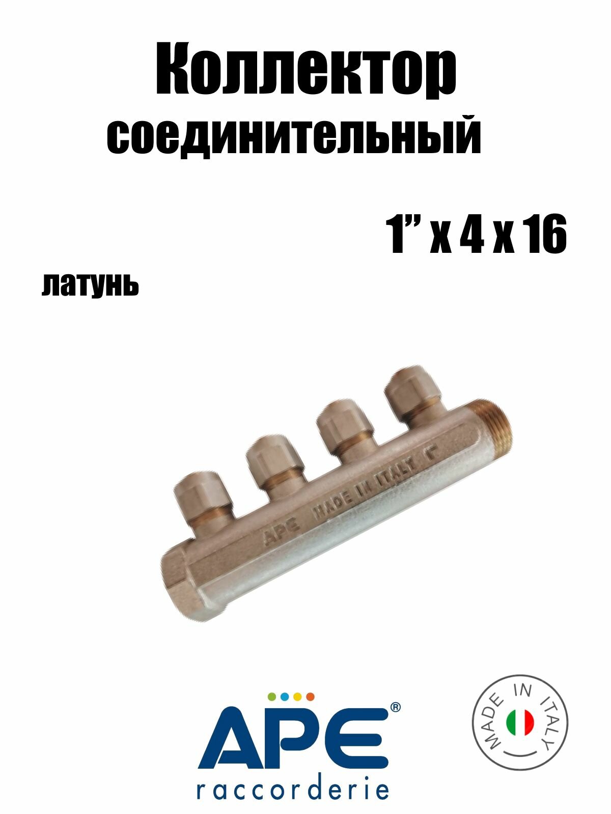 Коллектор соединительный 1"x4x16 APE