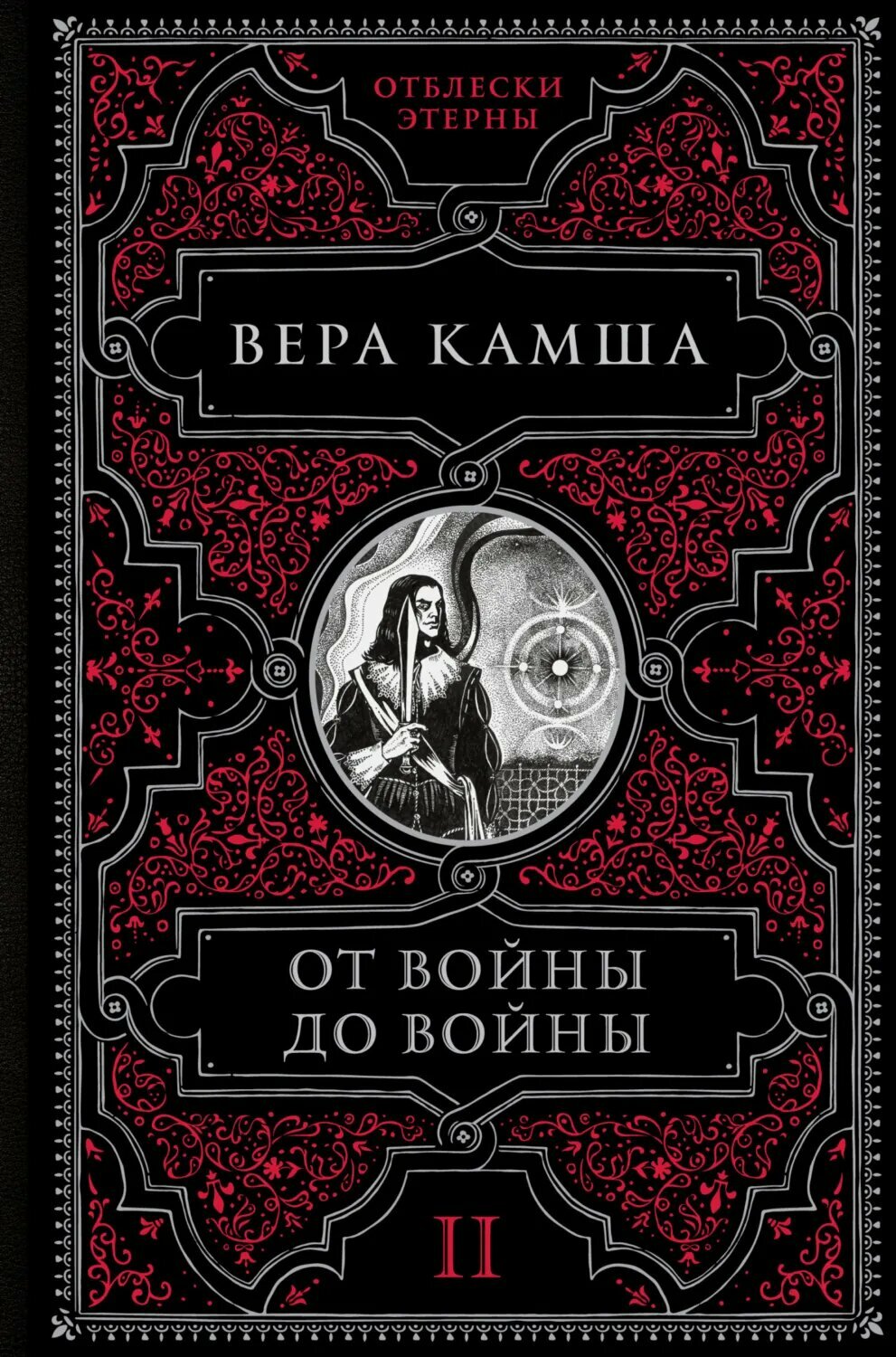 От войны до войны [Цифровая книга]