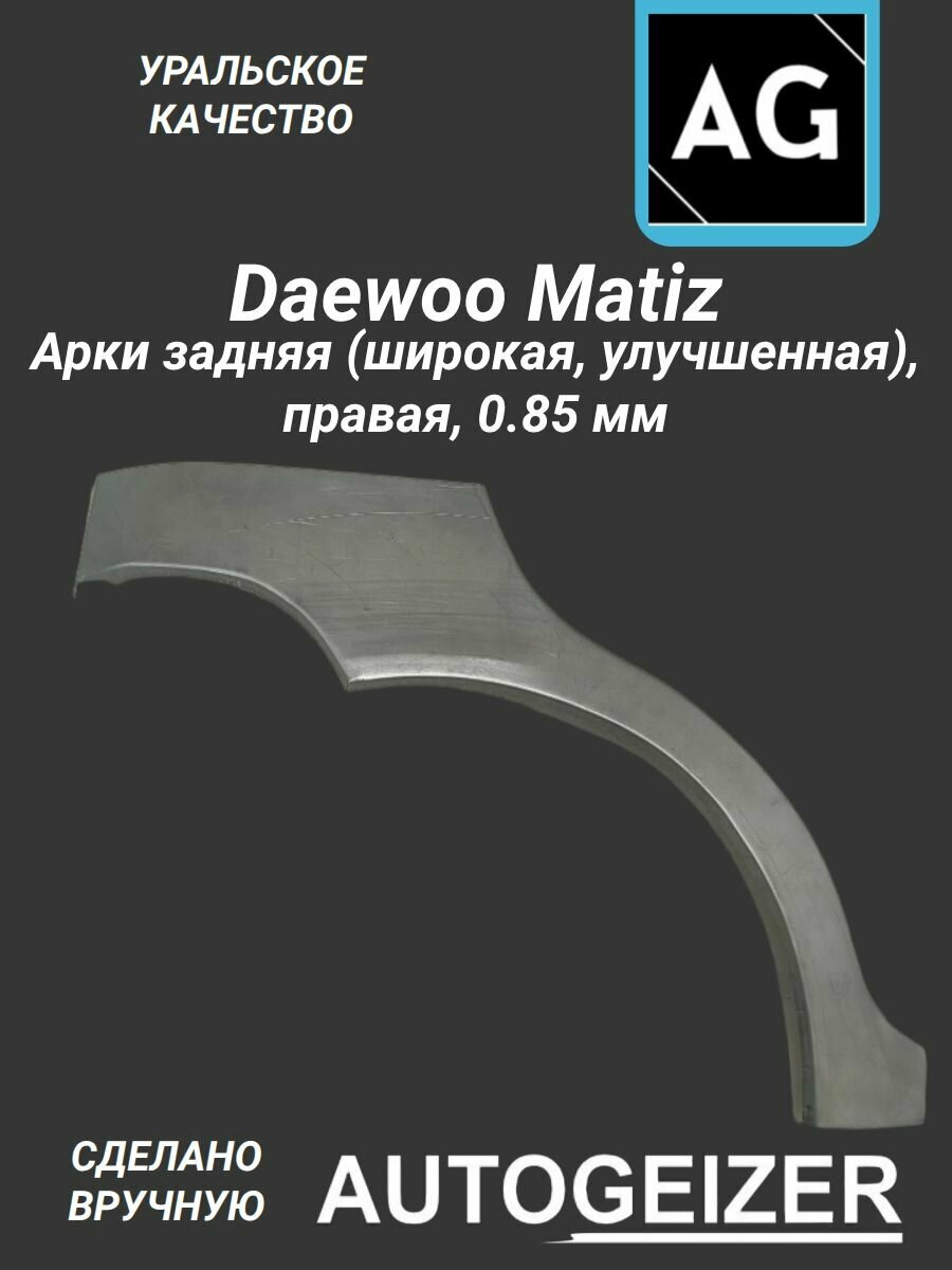 Правая арка для Daewoo Matiz (широкая, улучшенная) (0,8 мм)