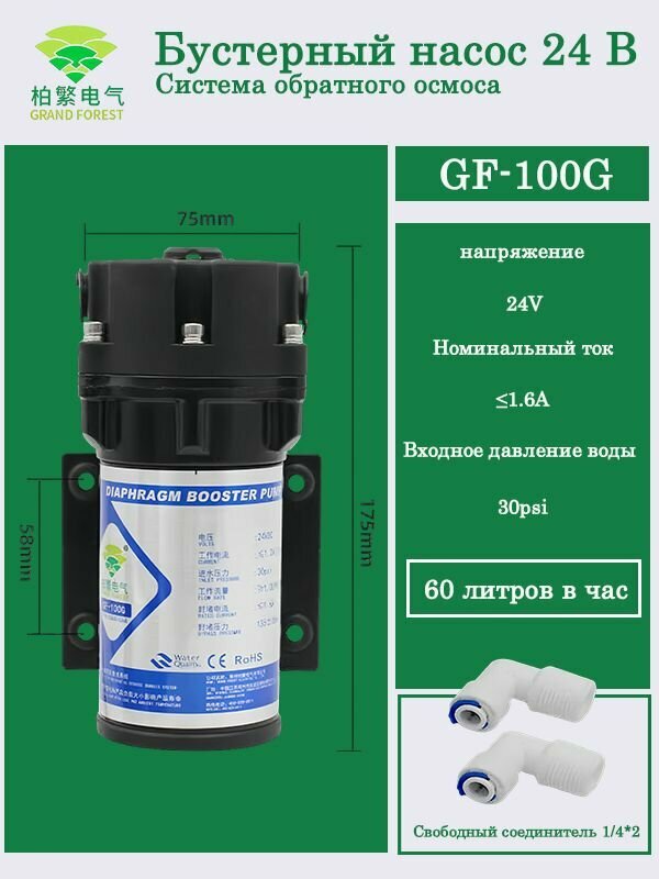 Насос обратного осмоса "Grand Forest" GF-100G, бустерный, 3/8", 60 л/ч, защита от накипи