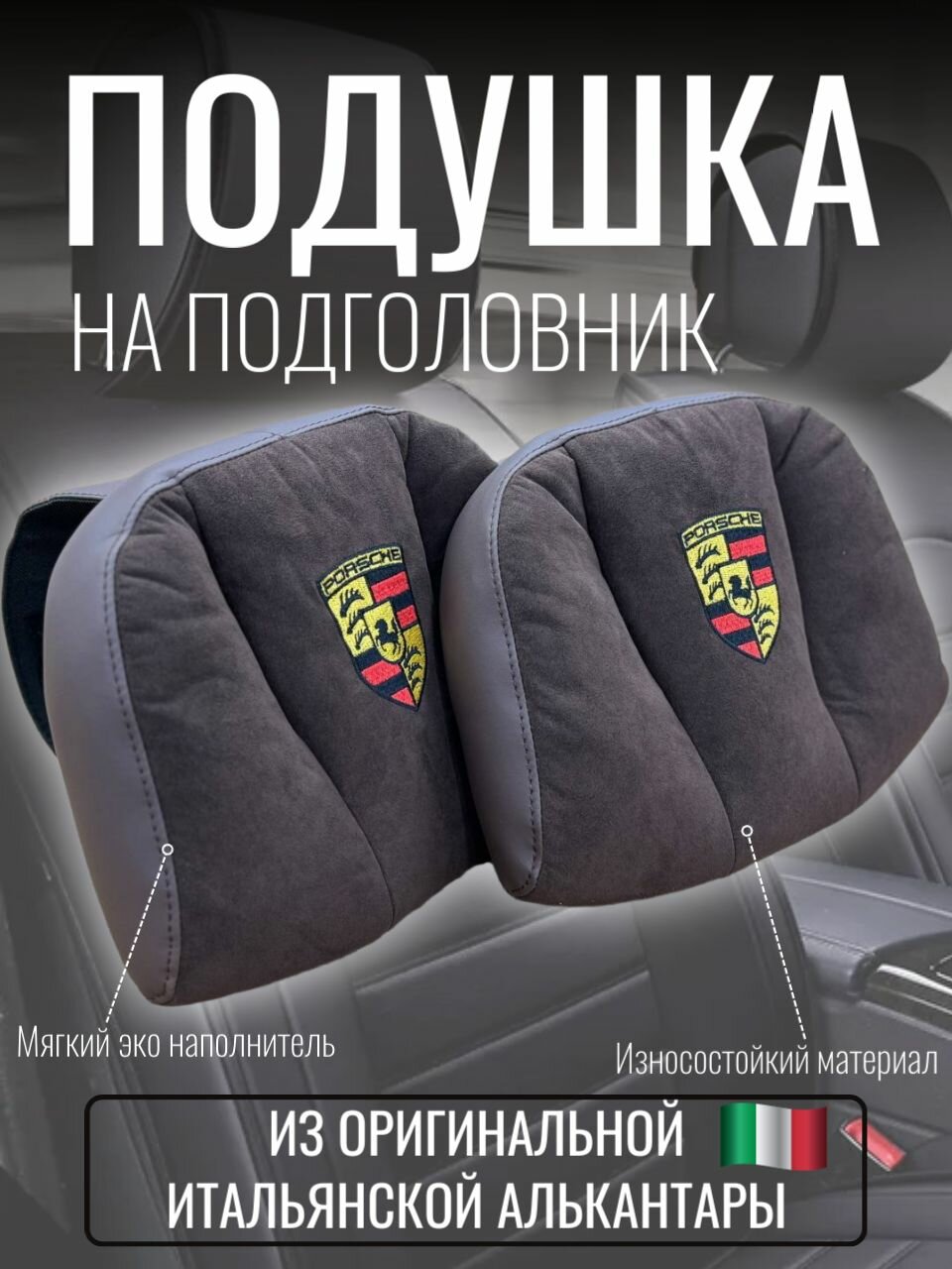 Подушка на подголовник Porshe оригинальная итальянская алькантара