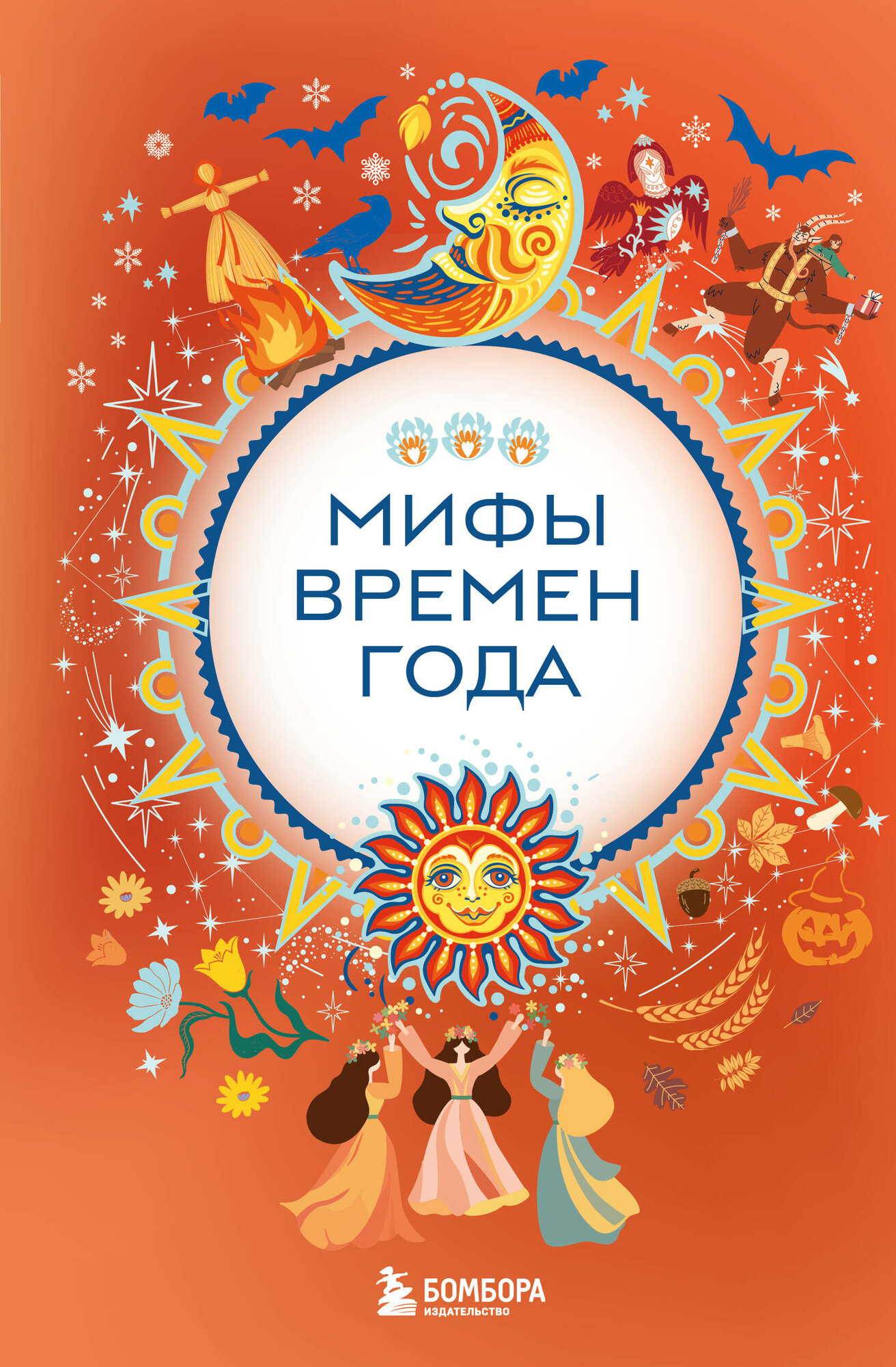 Книга "Мифы времен года", издательство бомбора