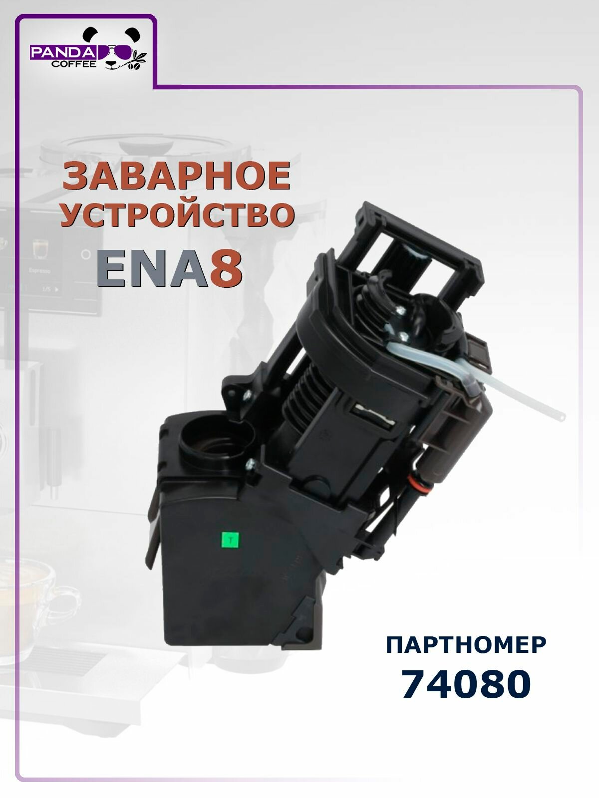 Ena 8 Заварное устройство для кофемашин
