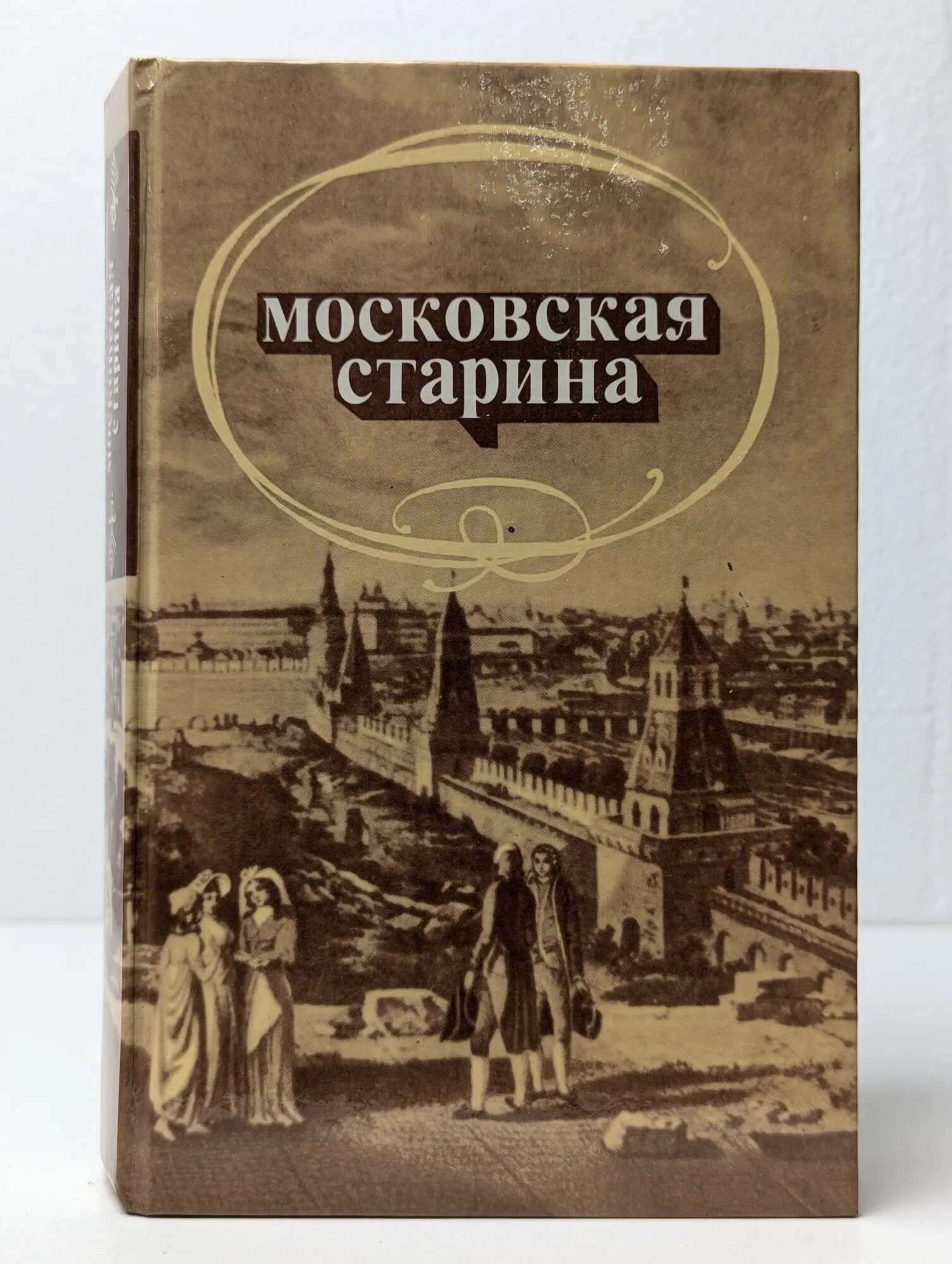 Московская старина Сборник 1989
