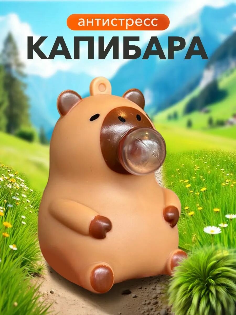 Игрушка антистресс Капибара с пузырем, сжимаемая