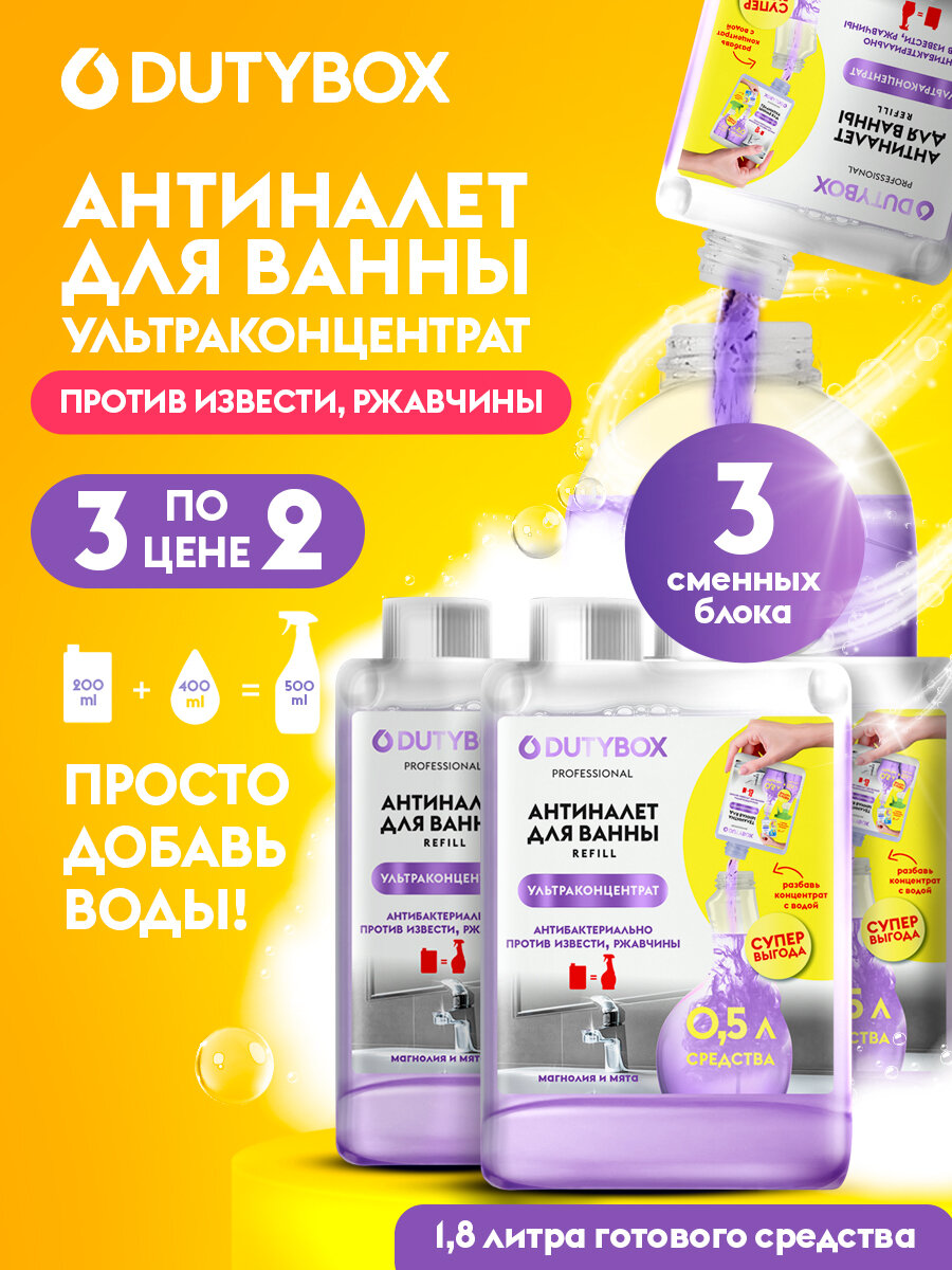 Ультраконцентрат DUTYBOX Refill чистящего средства для ванной и унитаза от известкового налета и ржавчины 3шт