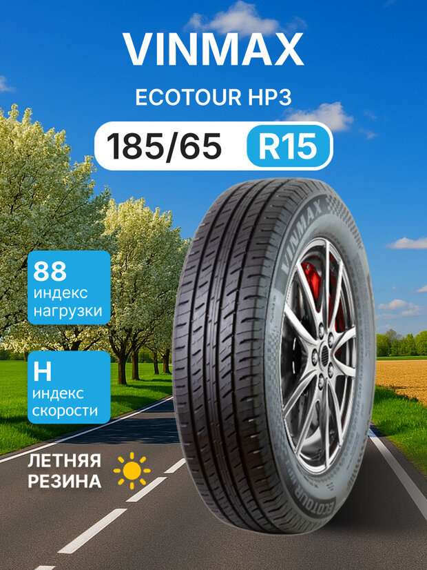 Летняя шина VINMAX ECOTOUR HP3 185/65R15 88H