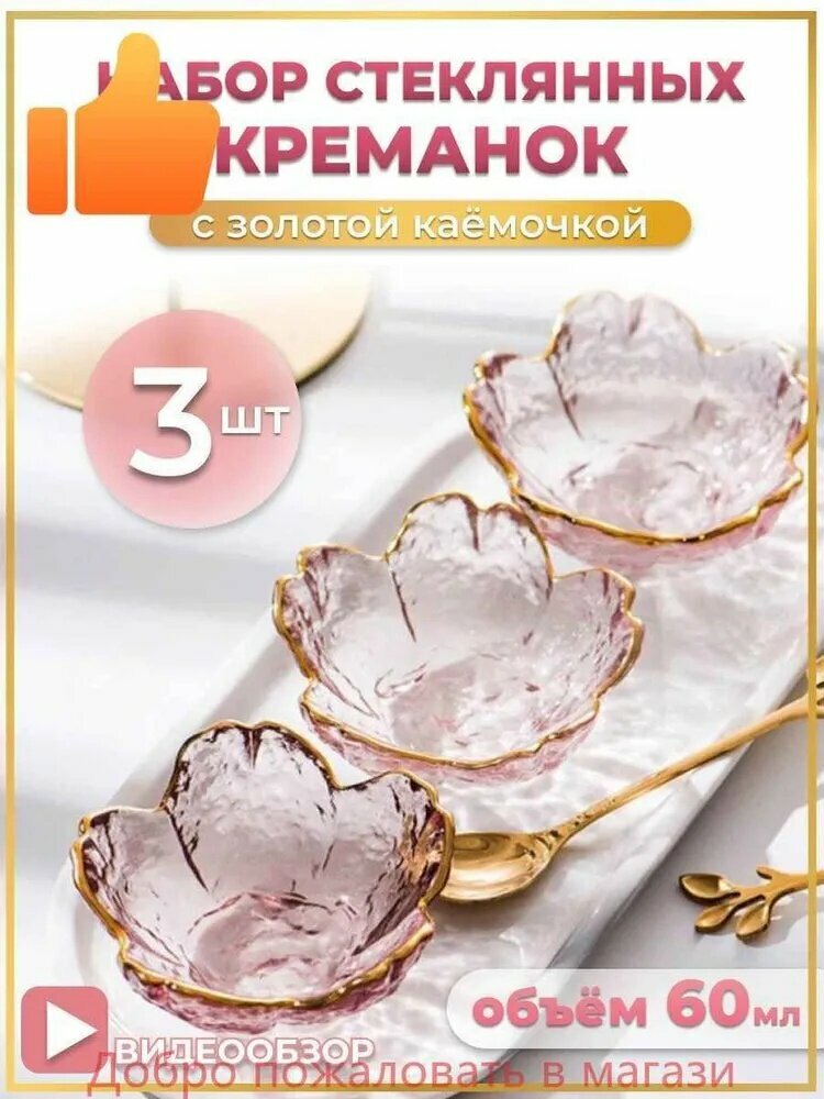 Креманка, 3 шт