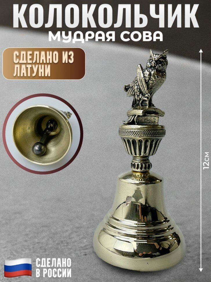 Колокольчик "Мудрая сова" из латуни (12 см)